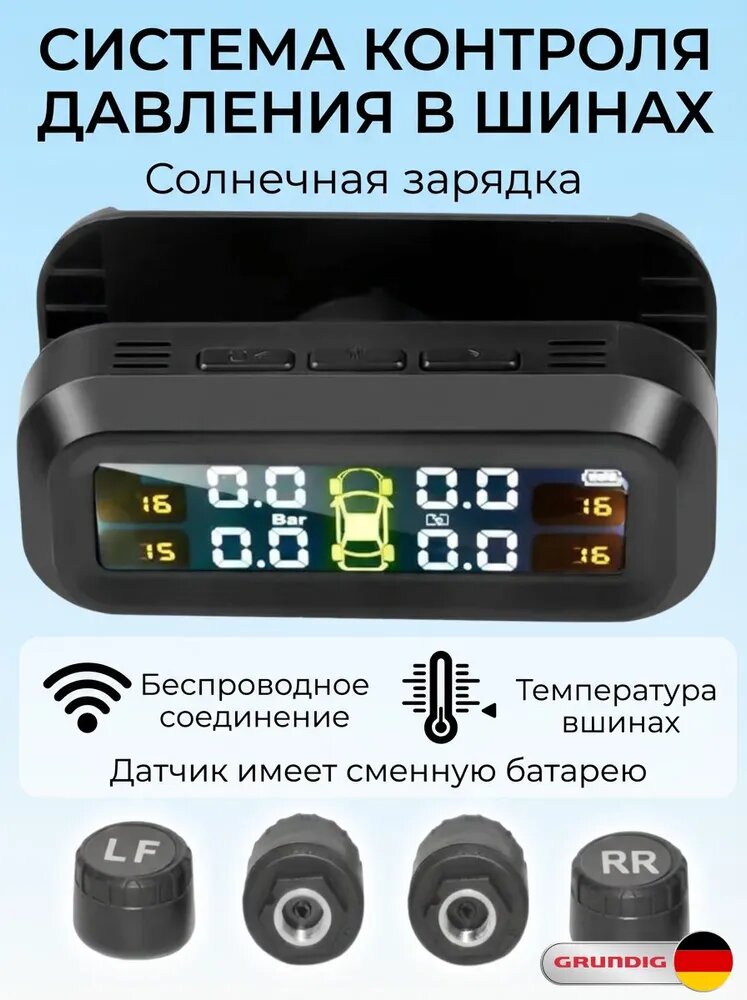 Grundig Датчик автомобильный, арт. TPMS