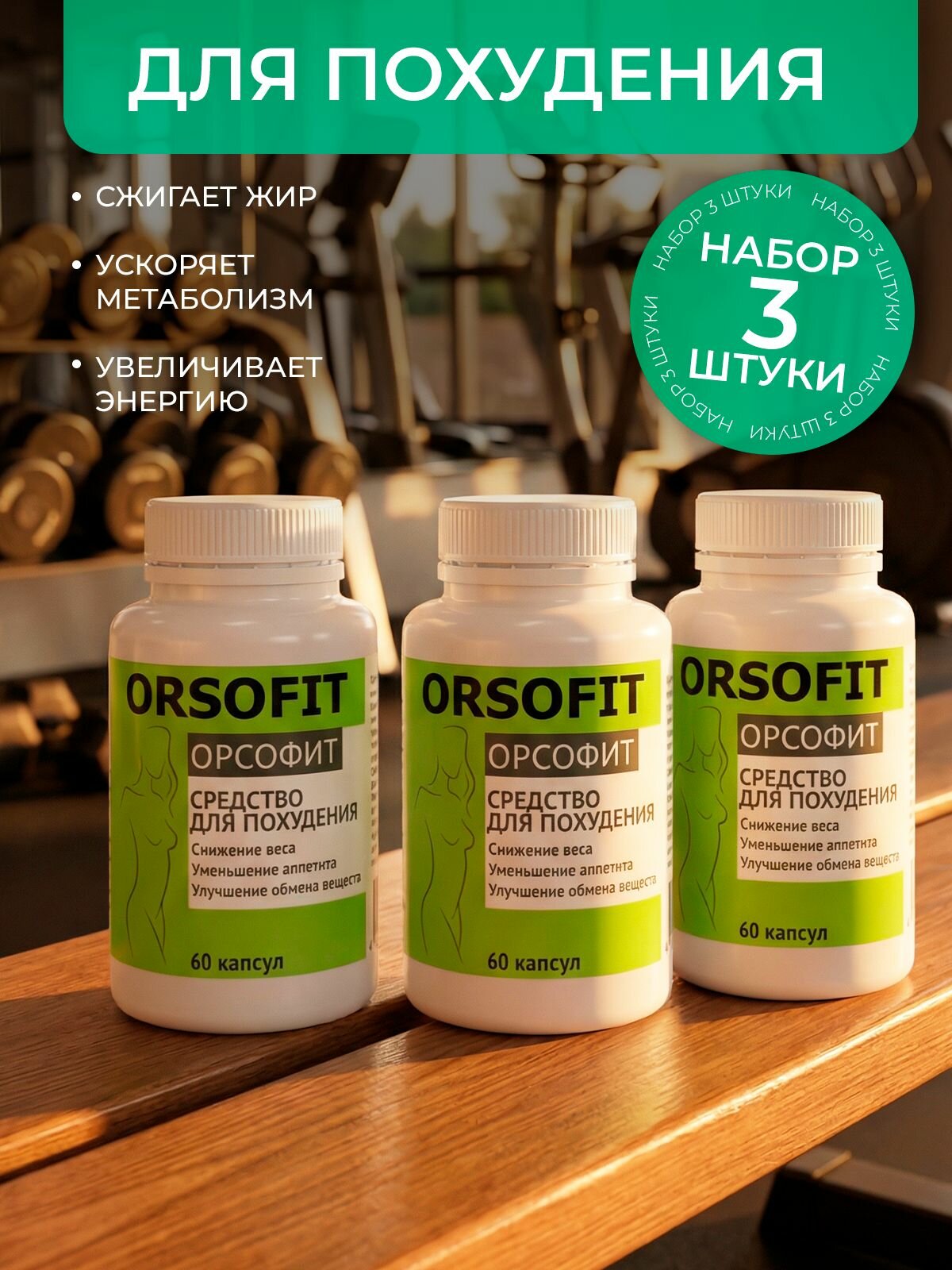БАД Orsofit (Орсофит) — БАД для похудения, жиросжигатель, детокс, банка 3 шт, по 60 капсул