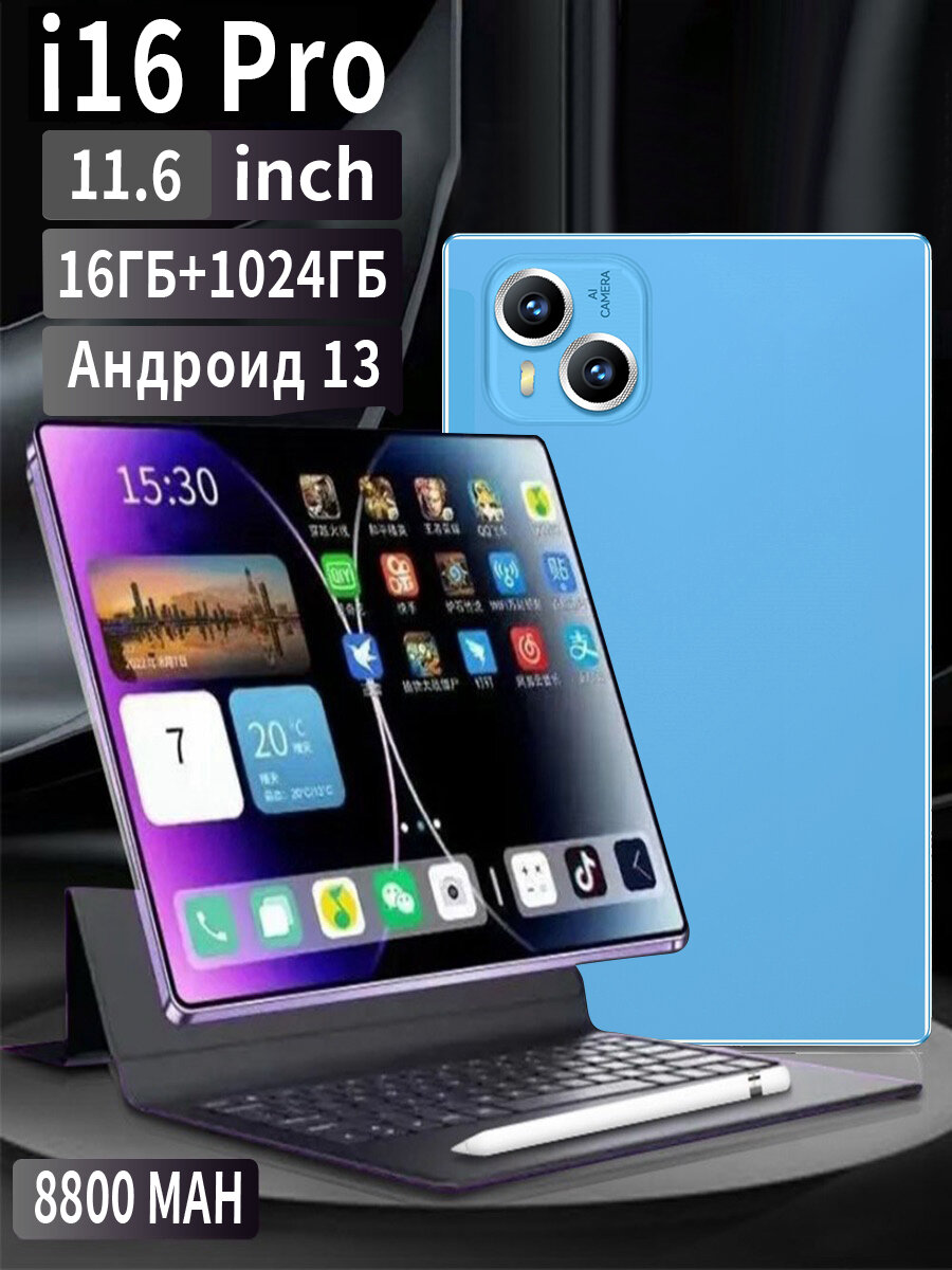 Планшетный ПК i16pro Premium Set, Android 13, IPS, 16ГБ/1024Гб, SIM-карты, клавиатура