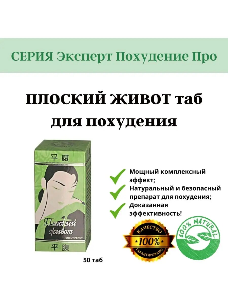 Плоский живот комплекс 50 таб, детокс, жиросжигание