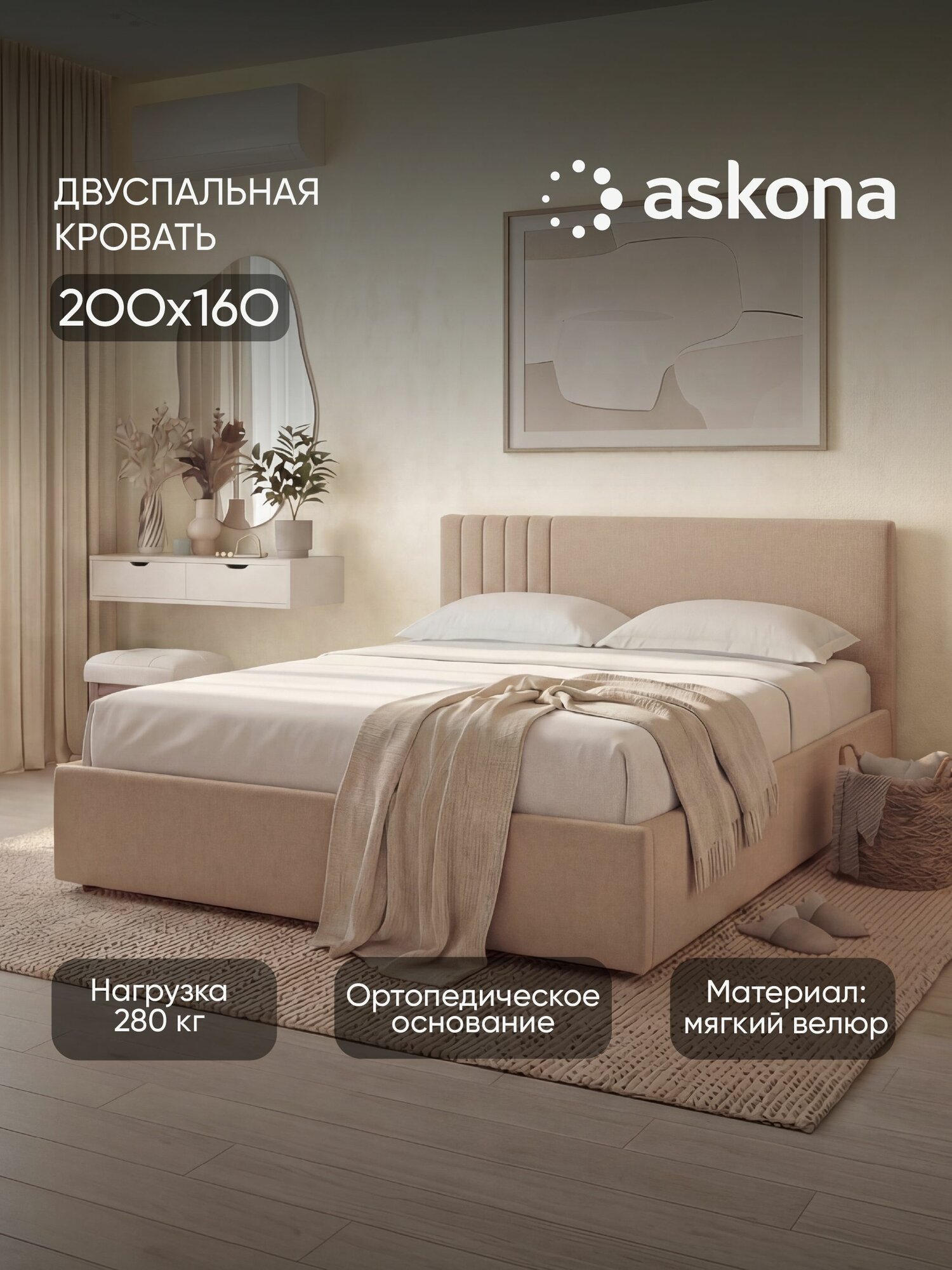 Кровать Askona (Аскона) Dream (Дрим) Тк. Velutto 05 160x200
