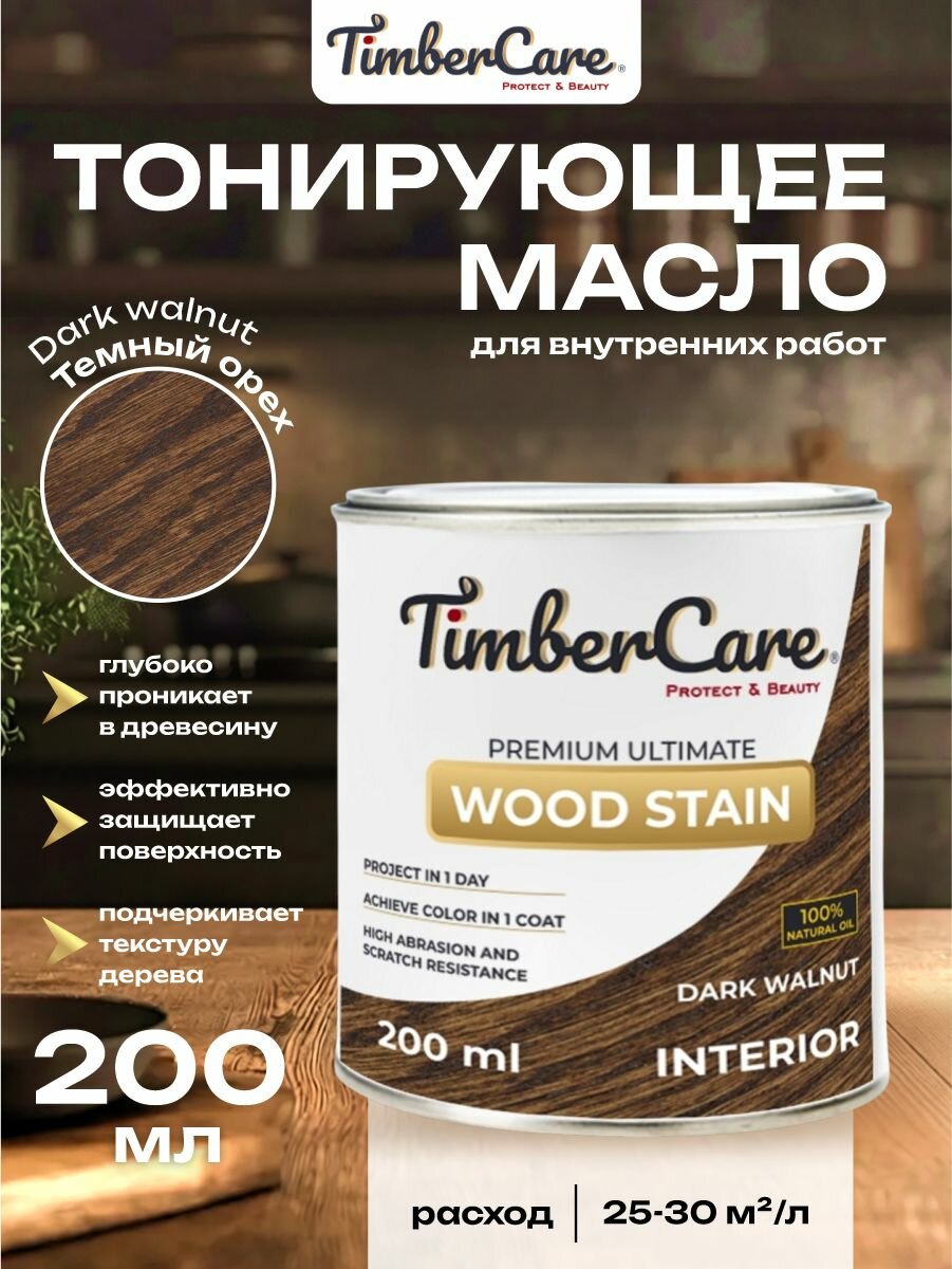Тонирующее масло высокой прочности для дерева TimberCare Wood Stain Темный орех Dark Walnut 200 мл