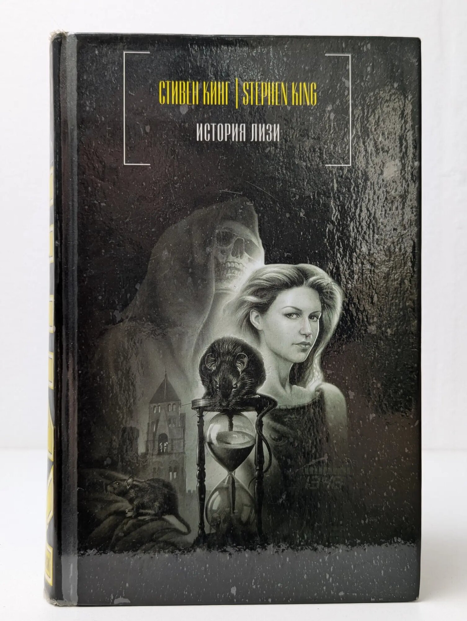 История Лизи Кинг Стивен 2007