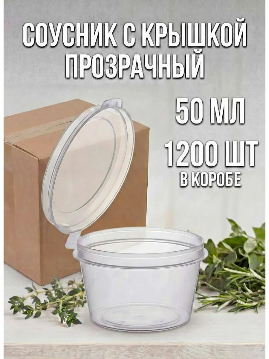 Соусники одноразовые пластиковые с крышкой 50 мл, 1200 шт, прозрачные