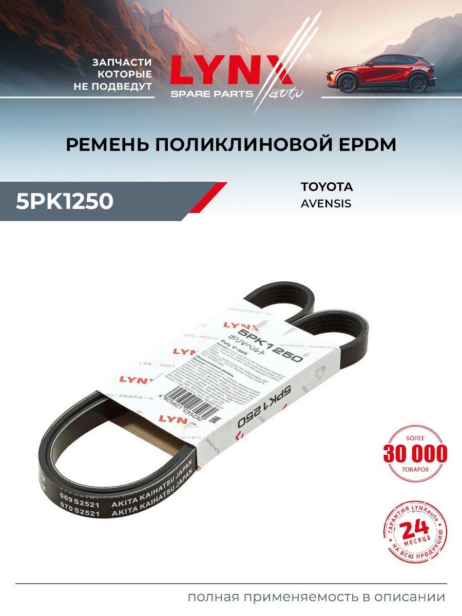 Ремень поликлиновый для TOYOTA AVENSIS, COROLLA / HYUNDAI i10 / LYNXauto 5PK1250
