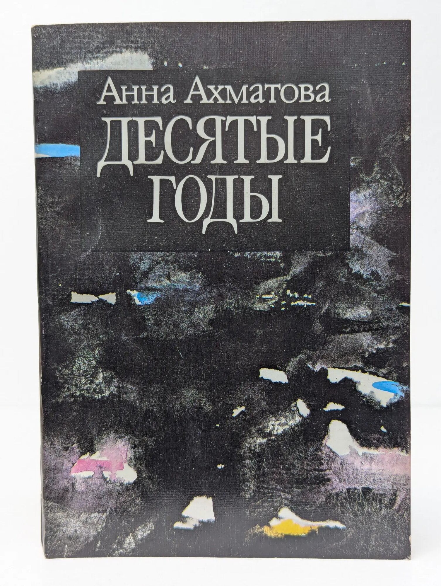 Анна Ахматова. В 5 книгах. Десятые годы Ахматова Анна Андреевна 1989