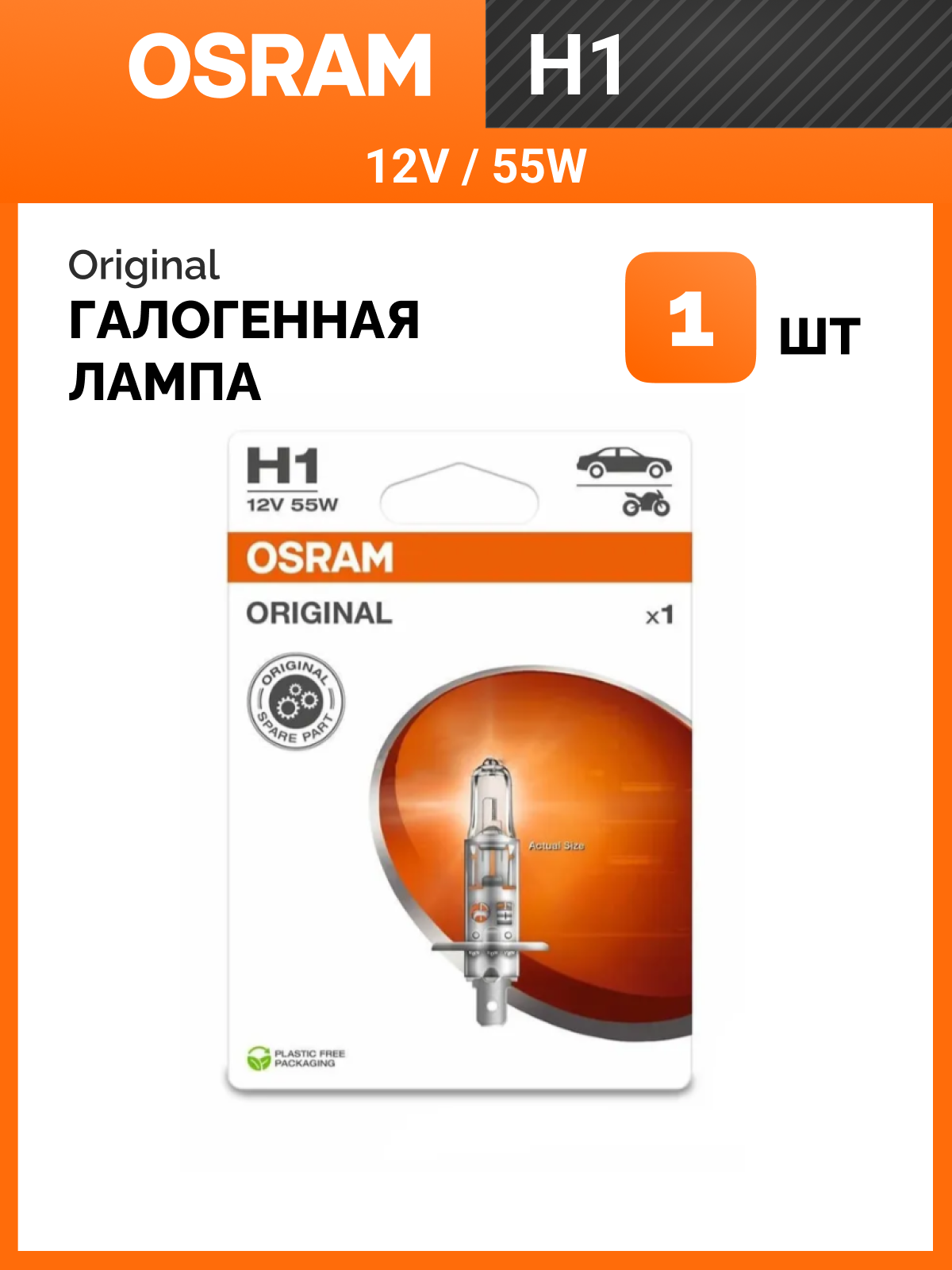 Osram Автолампа H1 (55W 12V) Original Line (Blister) 1шт NEW