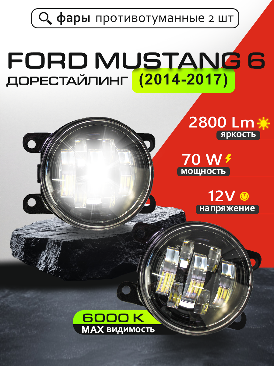 Светодиодные противотуманные фары 70W (2 шт.) на Форд Мустанг 6 дорестайлинг ( Ford Mustang 6 ) (2014-2017 г.)