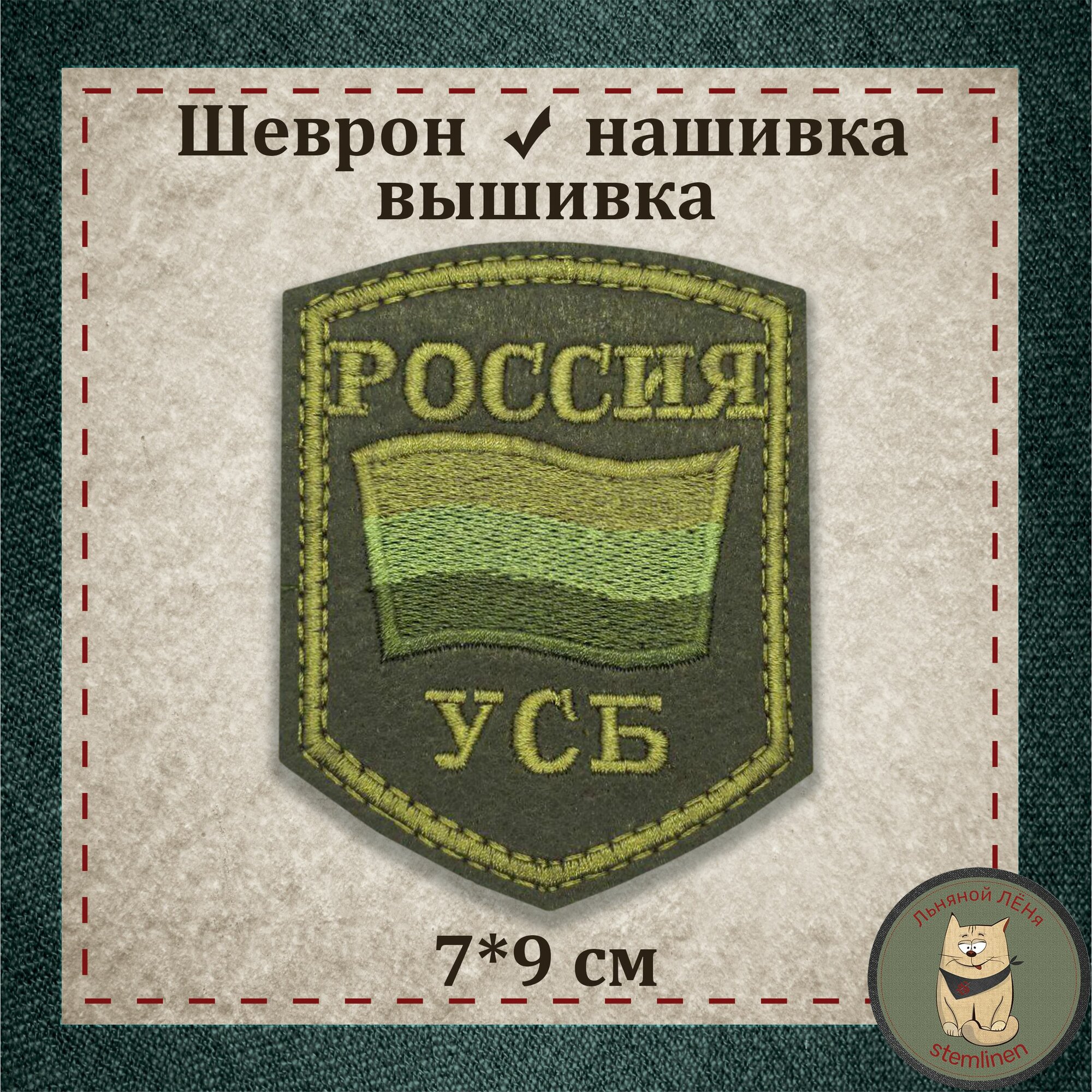 Шеврон "Управление собственной безопасности" (УСБ), с липучкой. Сувенир, нашивка, патч, раритет (коллекция). Полевой вариант.