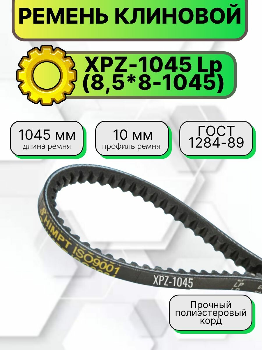 Ремень клиновой XPZ-1045 Lp (8,5*8-1045) HIMPT зубчатый