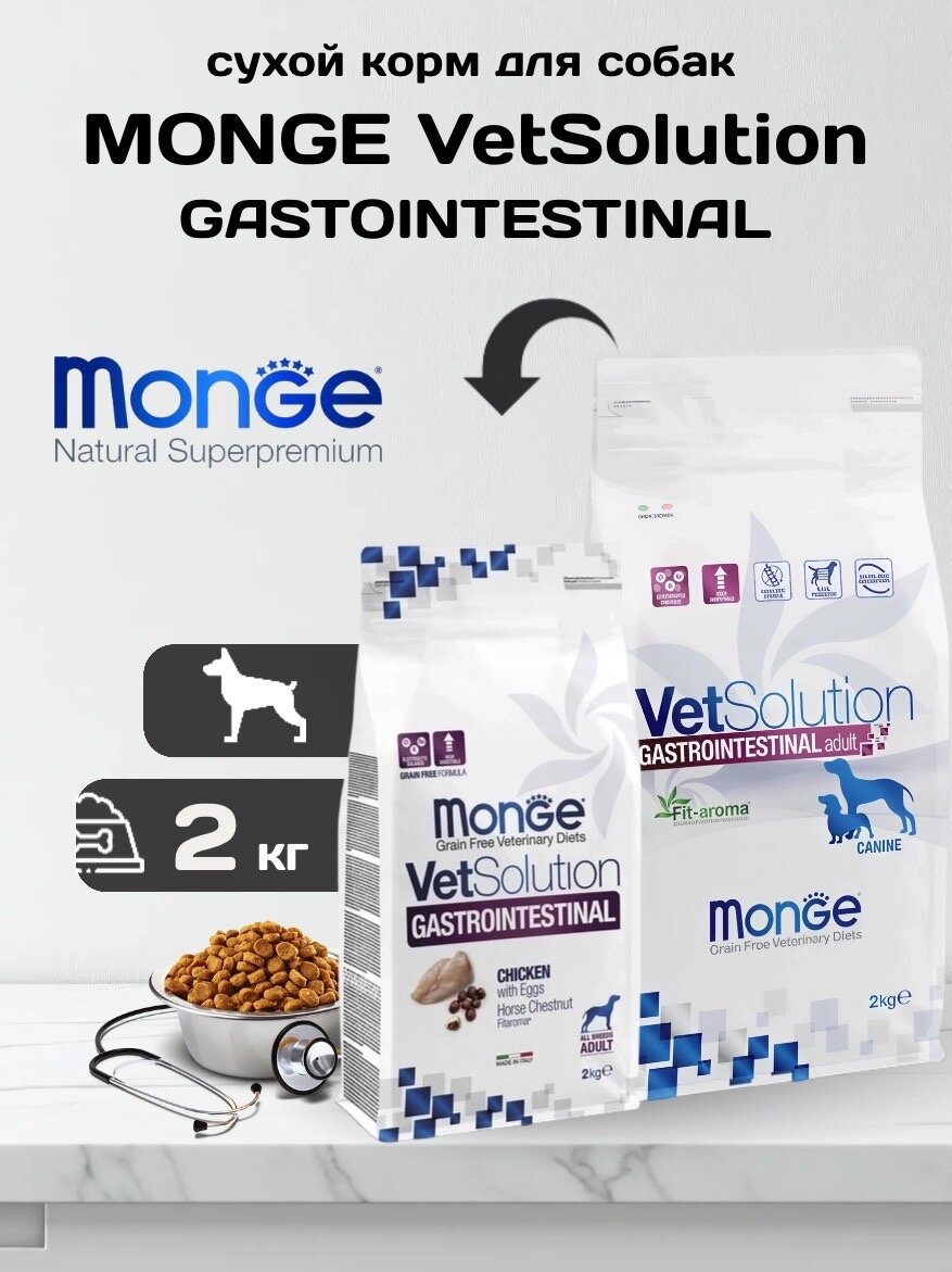 Сухой корм для собак Monge VetSolution Gastrointestinal Dog при заболеваниях ЖКТ - 2 кг