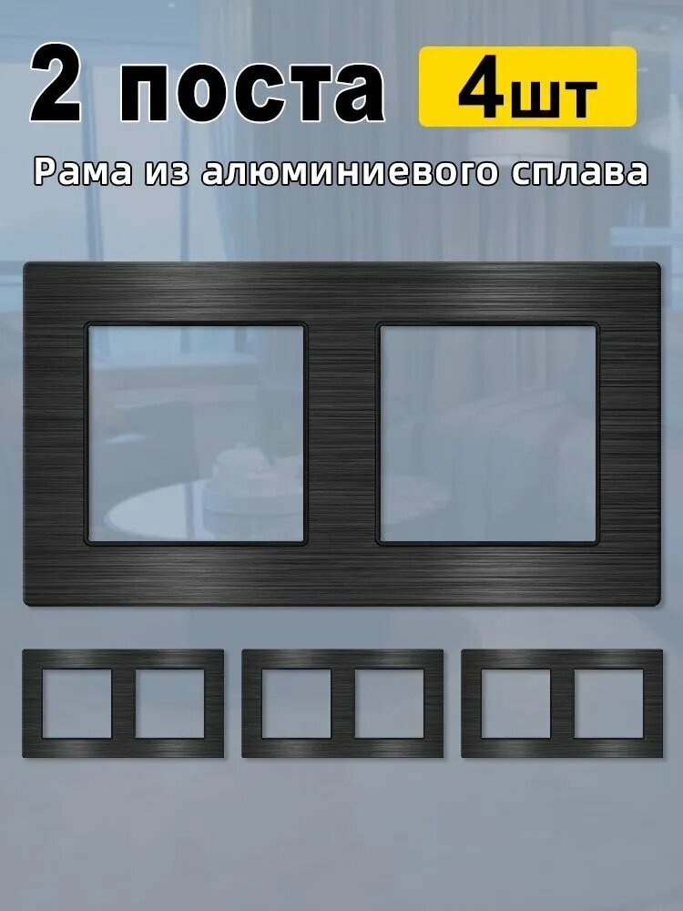 Viswe Рамка электроустановочная, черный, 2 пост, 4 шт.