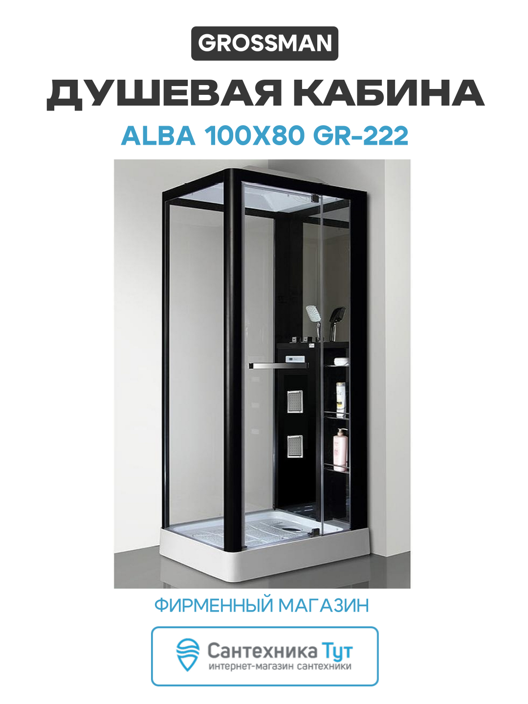 Душевая кабина Grossman GR-222 100x80 профиль Черный стекло прозрачное