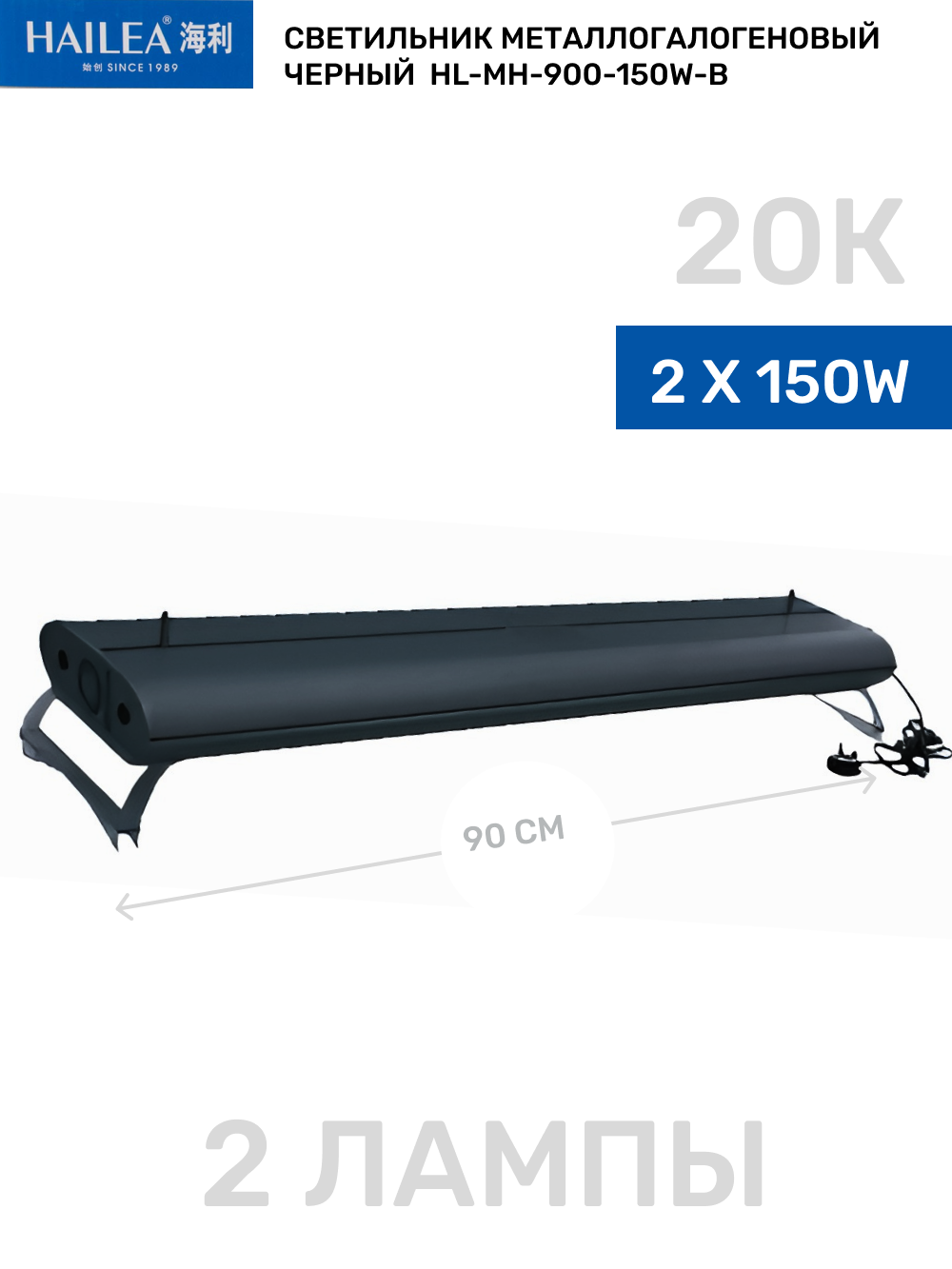 Светильник Hailea МГ, металлогалогенный, подвесной/на ножках, длина 90см