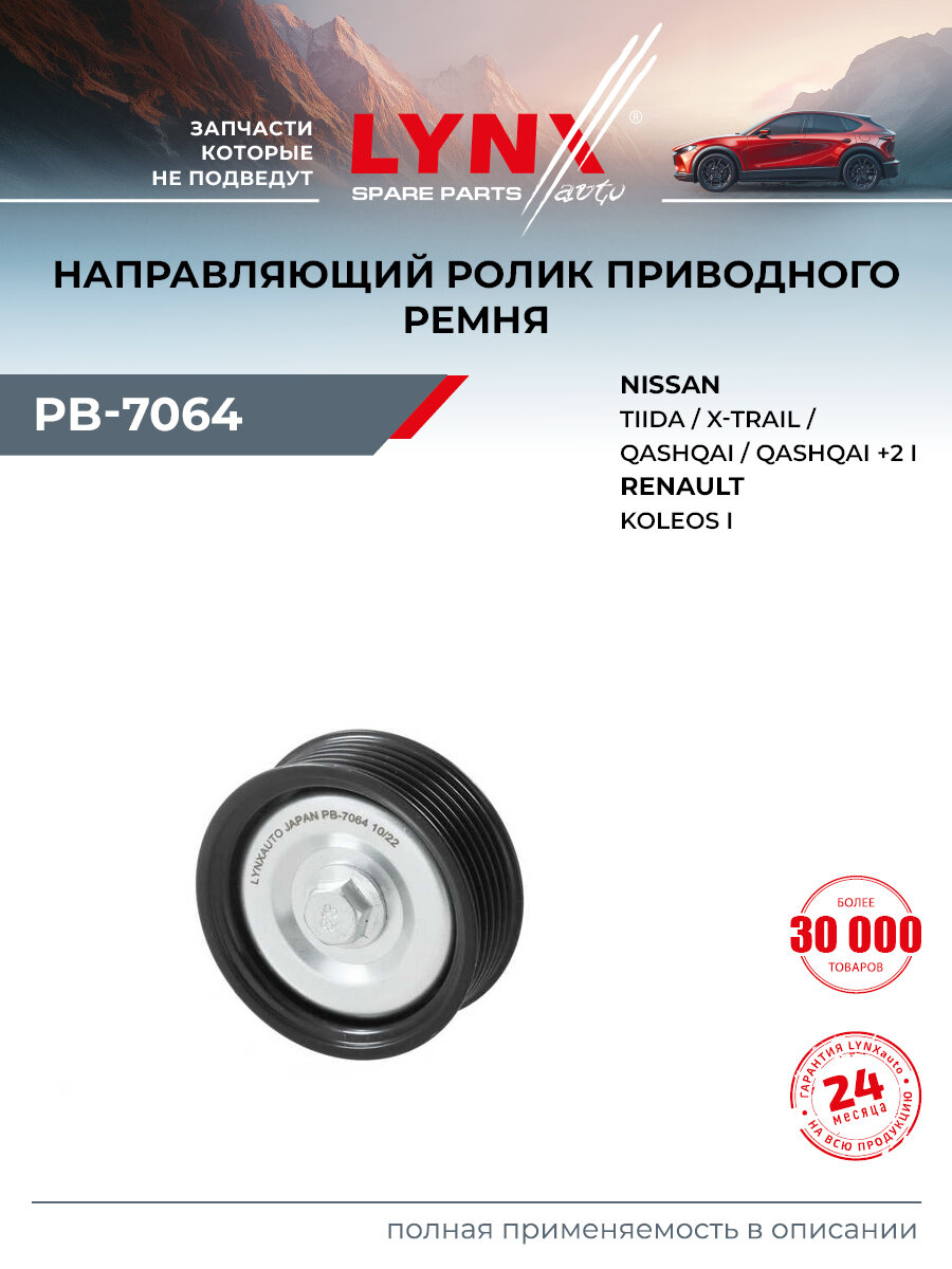 Ролик обводной приводного ремня для RENAULT KOLEOS / NISSAN QASHQAI, X-TRAIL, TIIDA / LYNXauto PB-7064
