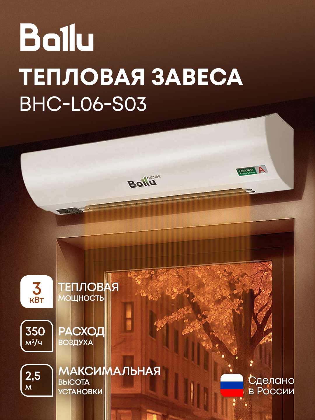 Тепловая завеса Ballu BHC-L06-S03