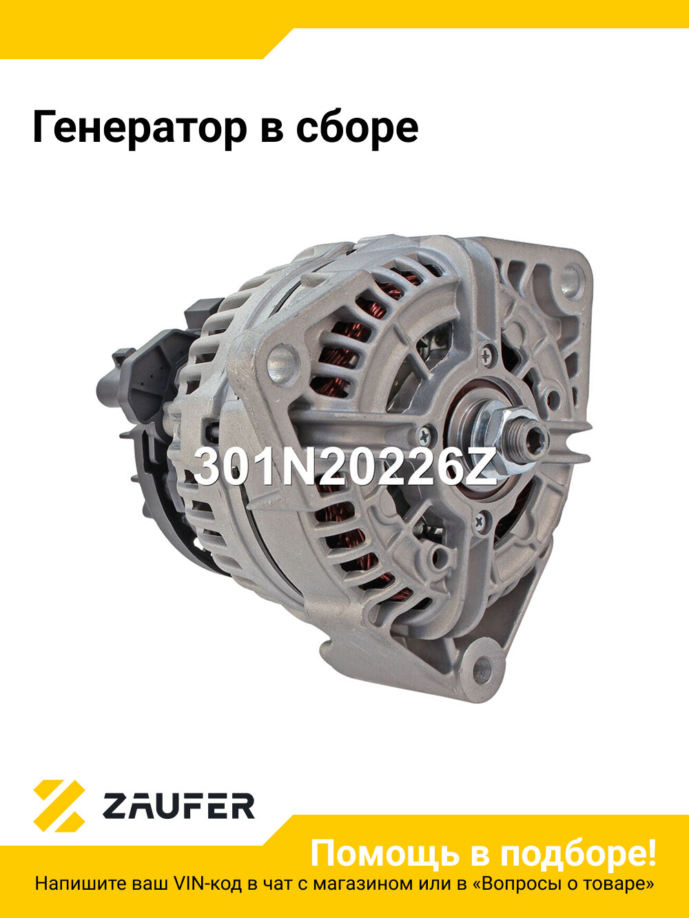 Генератор Zaufer 301N20226Z