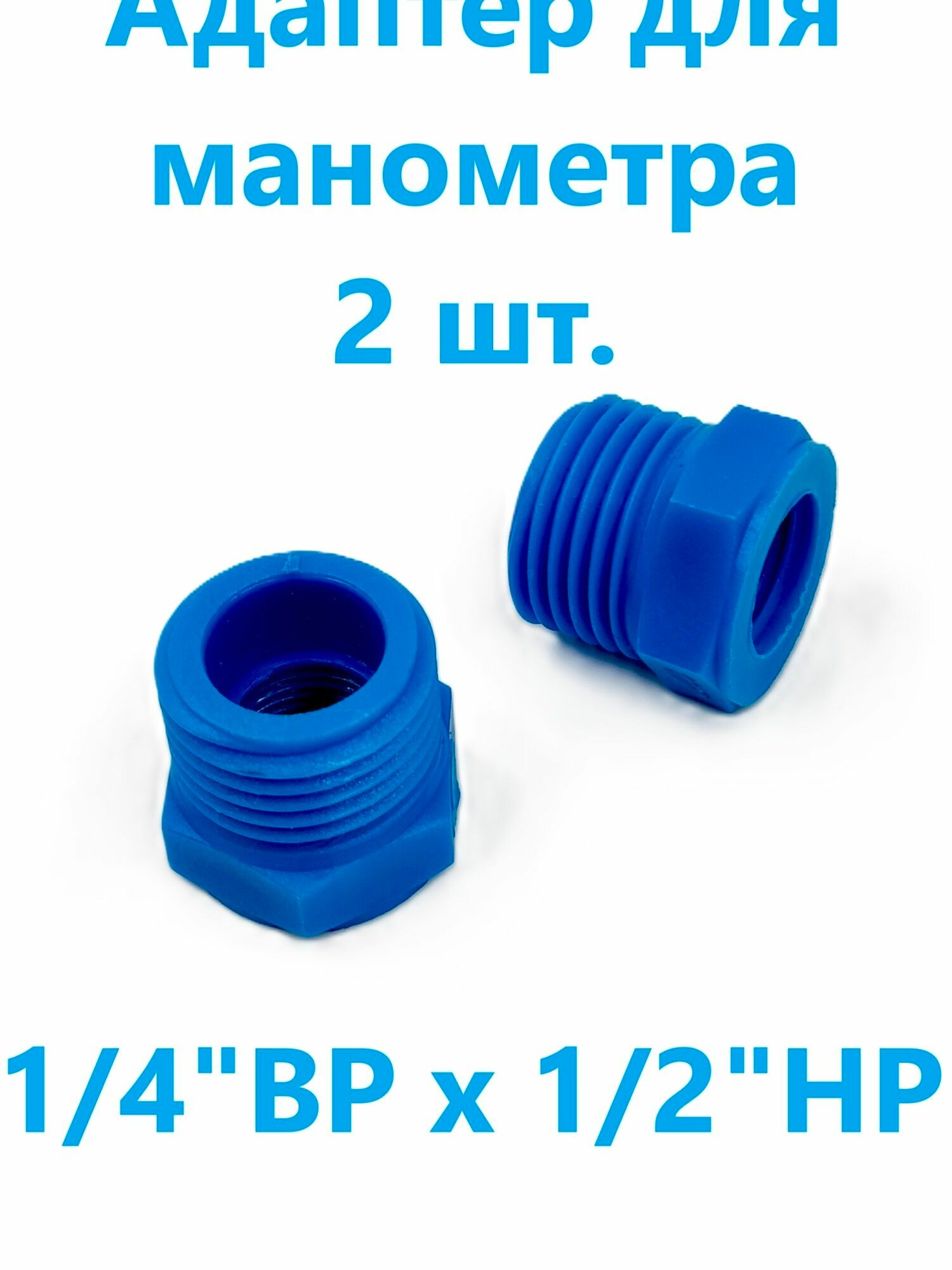 Переходник (2 шт.) для манометра 1/2"НР х 1/4"ВР