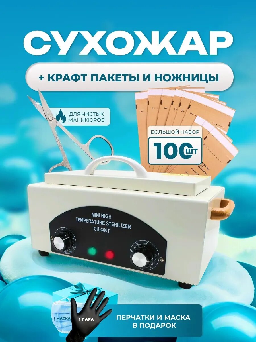 Сухожар для маникюра CH‑360T стерилизатор инструментов 300 Вт, сухожаровой шкаф, крафт пакеты 100 шт + ножницы