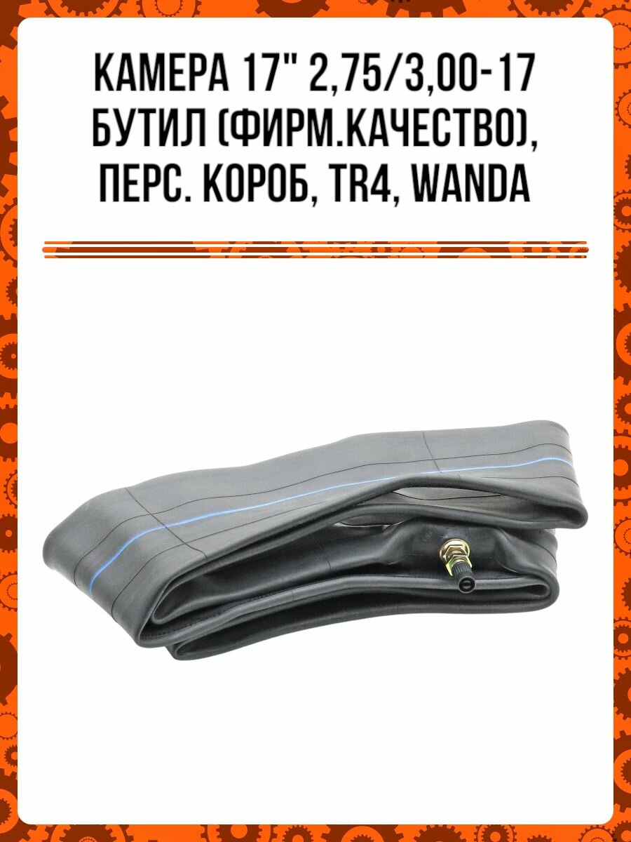 Камера 17" 2,75/3,00-17 бутил (фирм. качество), перс. короб, ТR4, WANDA