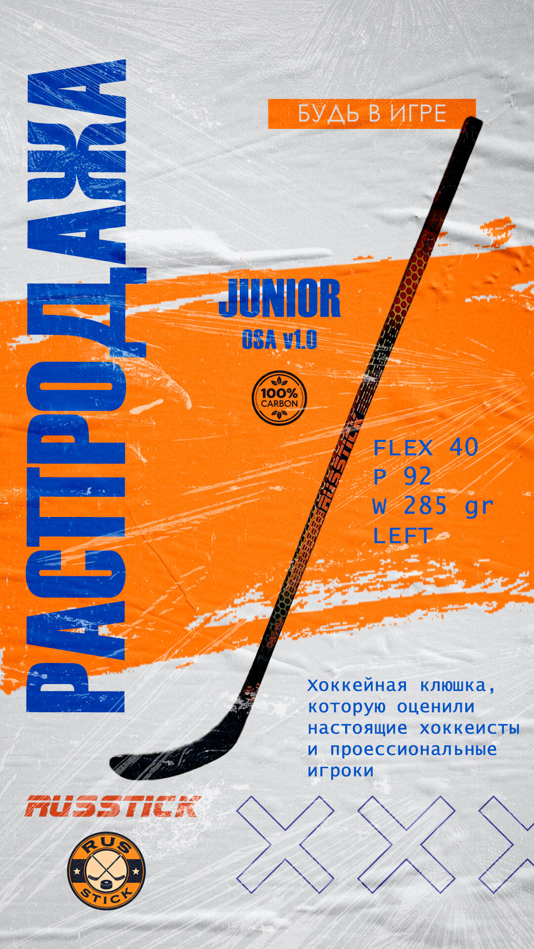 Хоккейная клюшка RUSSTICK "OSA" v1.0, с шайбой, 137 см, 40 жесткость, Р92