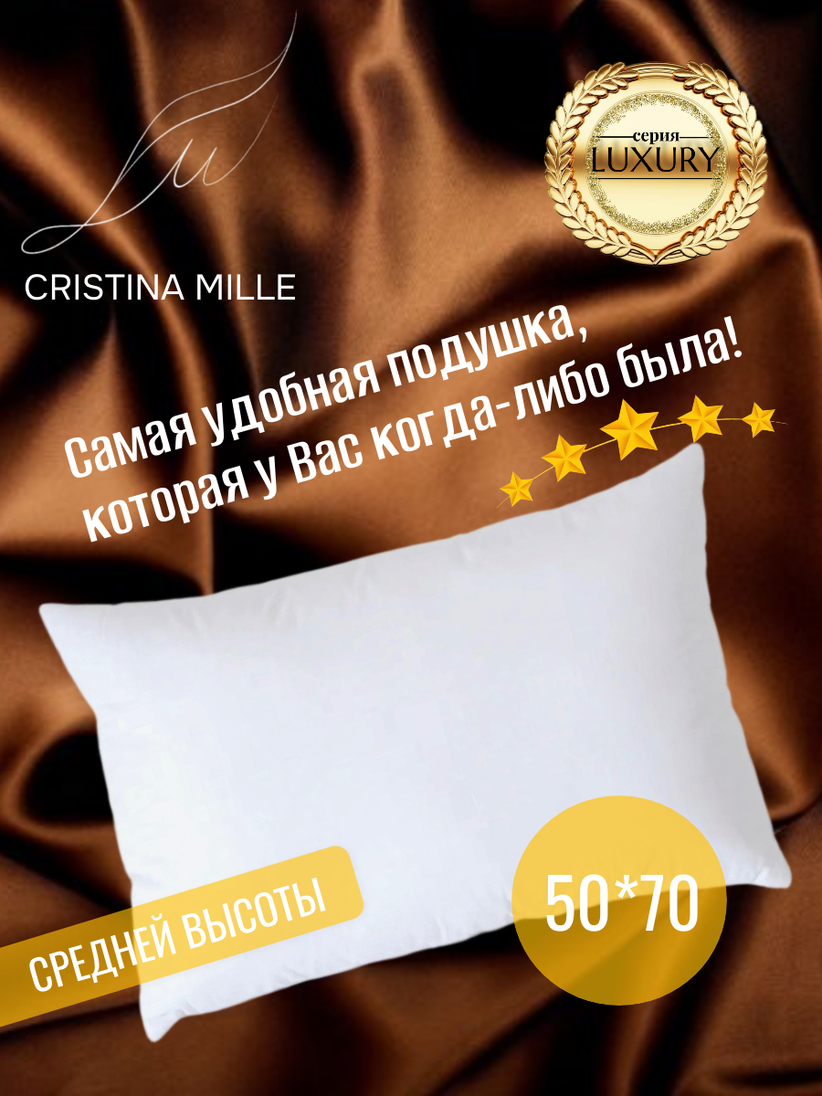 Подушка для сна Cristina Mille Luxury, 50х70, анатомическая, гипоаллергенная, подарок