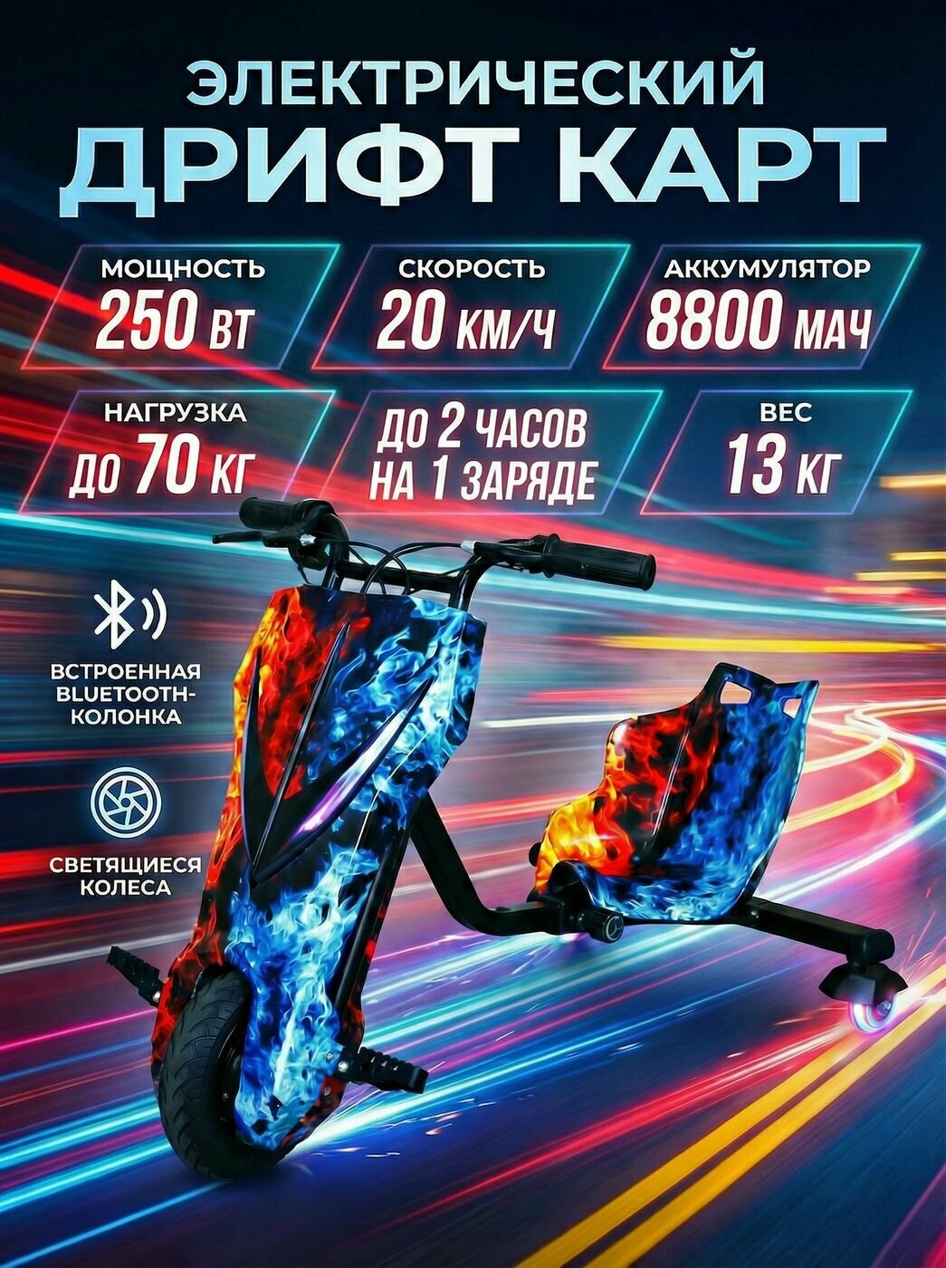 Электроскутер Дрифт Карт Wolong Drift-Trike, увеличенный аккумулятор 8.8ah, огонь и лед