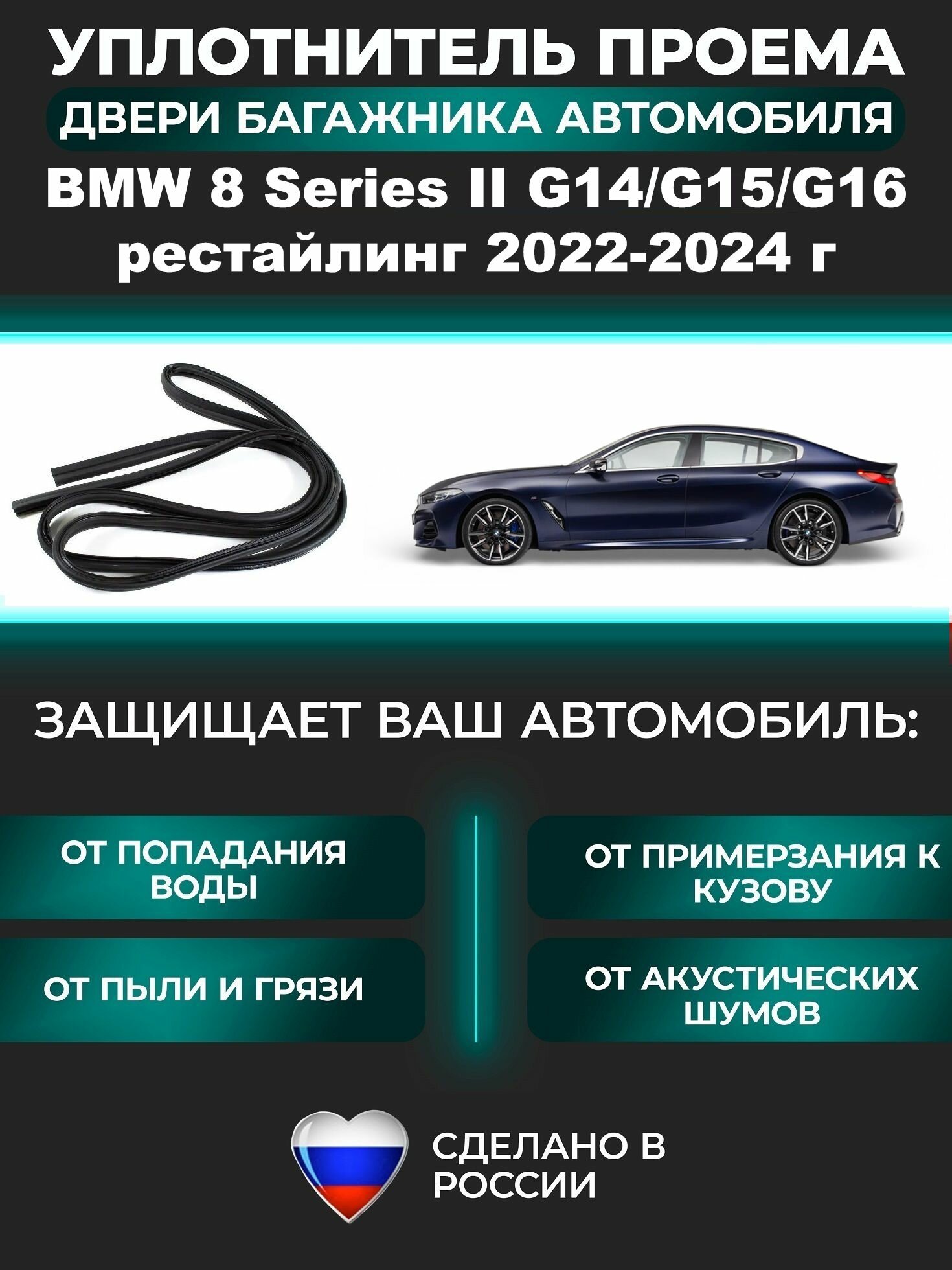Уплотнитель багажника BMW 8 Series поколение II G14/G15/G16 рестайлинг 2022-2024 г, Резинка багажника БМВ 8 серия 2 поколение рестайлинг