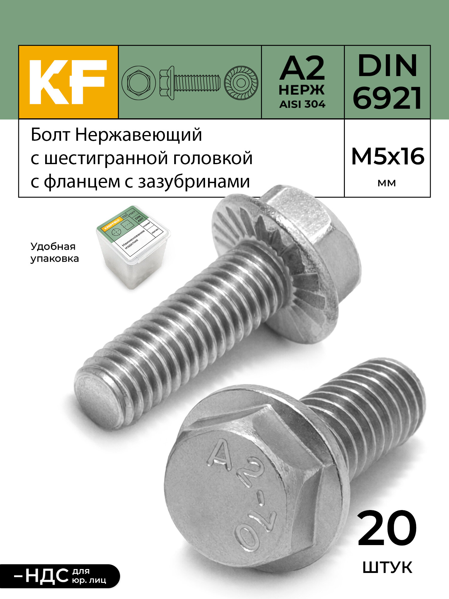 Болт Нержавеющий М5х16 мм DIN 6921 А2 с шестигранной головкой с фланцем с зазубринами 20 шт.