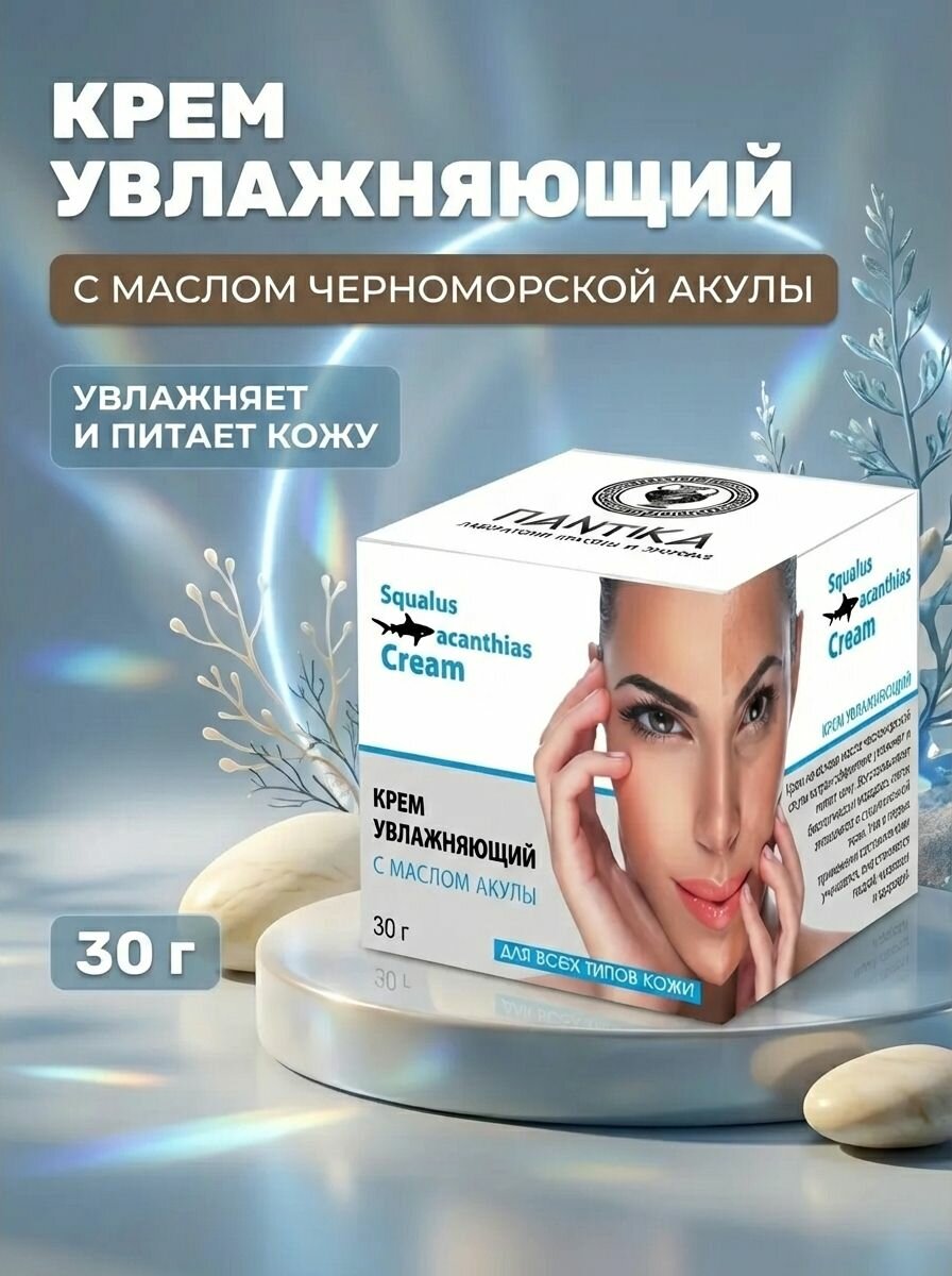 Крем увлажняющий с маслом акулы для всех типов кожи, восстановление и питание эпидермиса, 30 г
