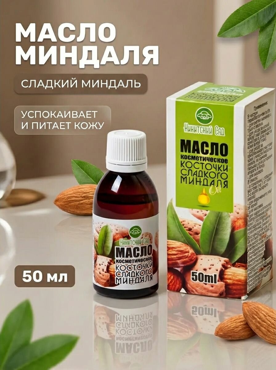 Масло косточек сладкого миндаля косметическое натуральное для чувствительной кожи, быстро впитывается, 50 мл