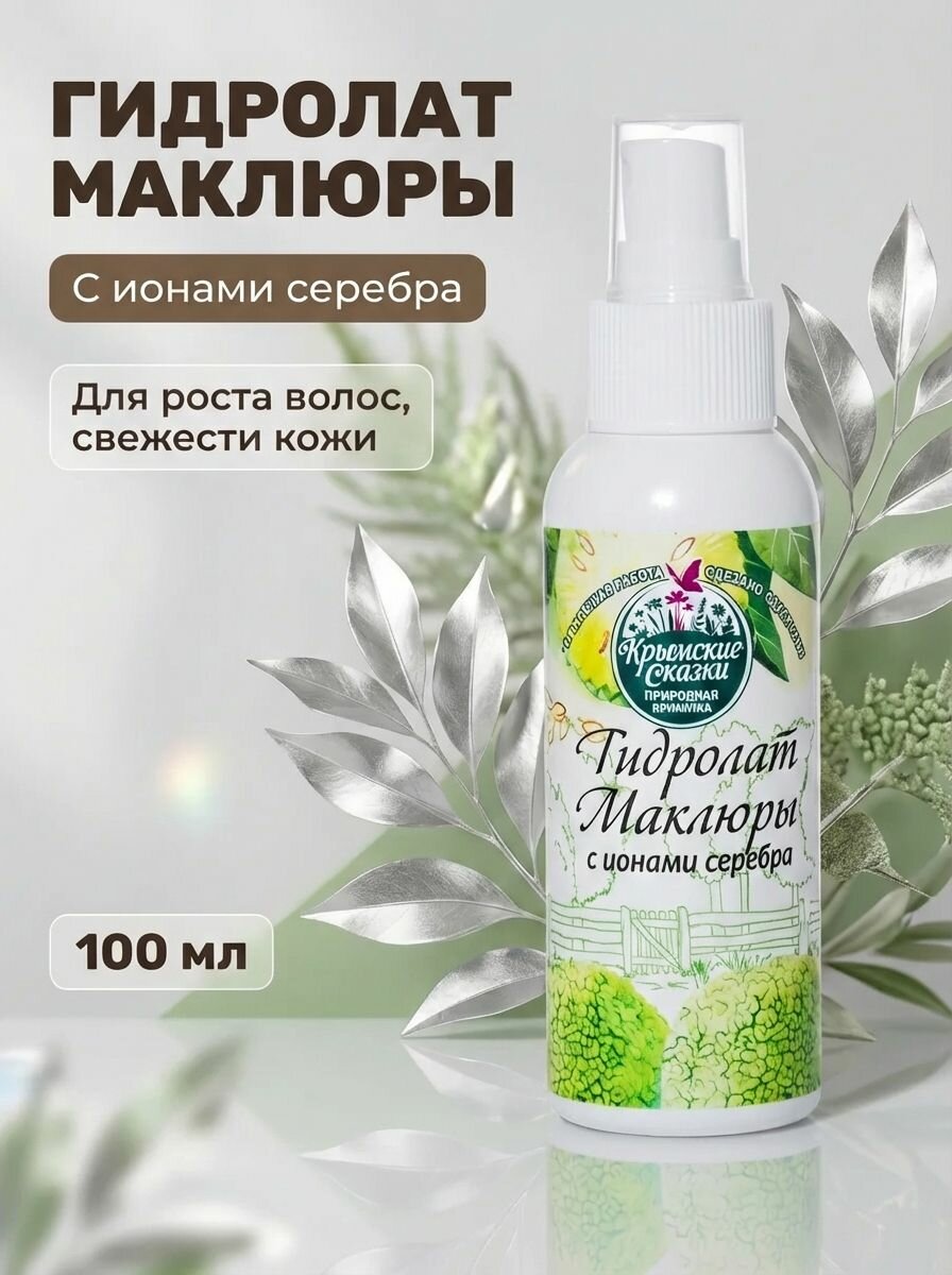 Гидролат маклюры с ионами серебра для отбеливания кожи и снятия отеков, 100 мл
