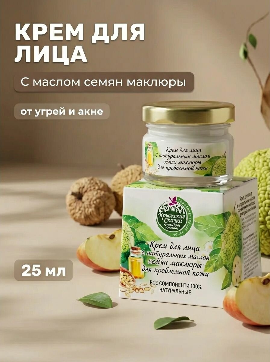 Крем для лица с маслом семян маклюры для проблемной кожи увлажняет успокаивает заживляет высыпания и раздражения 25 мл