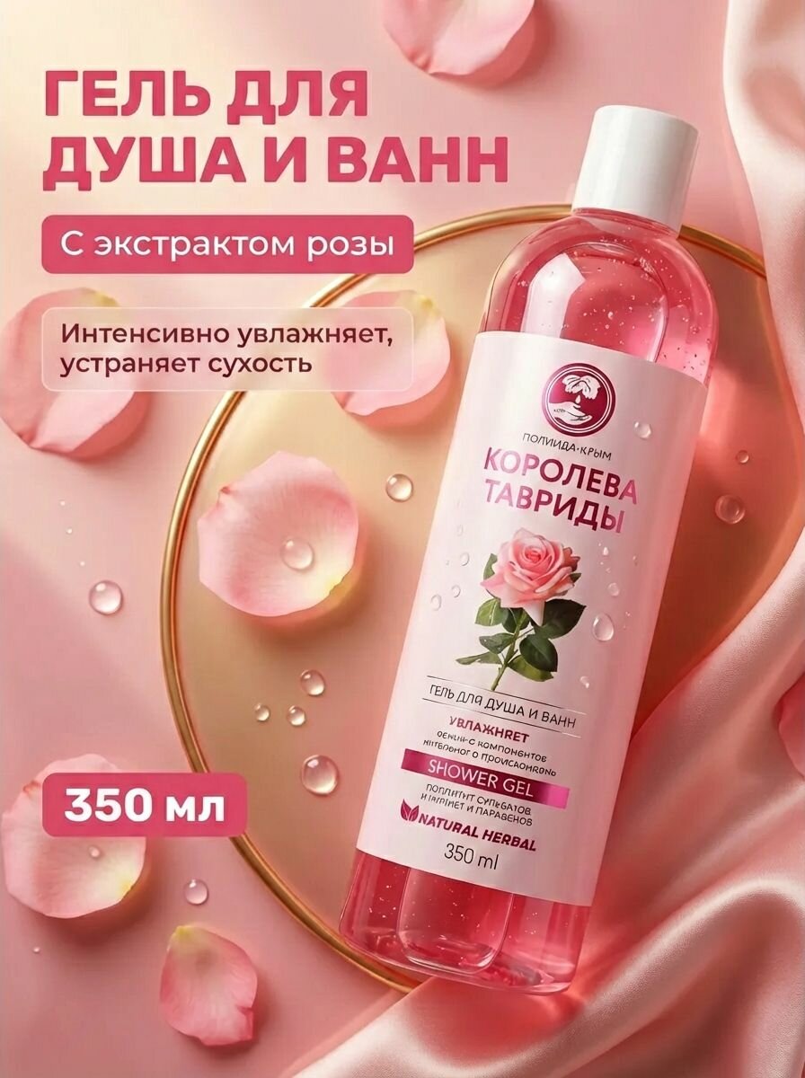 Гель для душа и ванн увлажняющий с розой для всех типов кожи, 350 мл