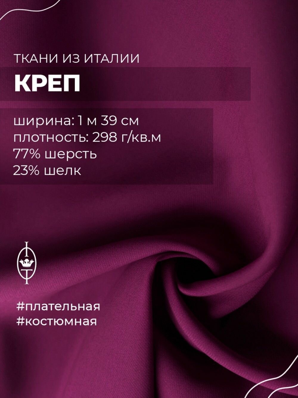 Ткань креп фиолетового цвета (лиловый) (плотность 298 г/м2), 1 пог. м