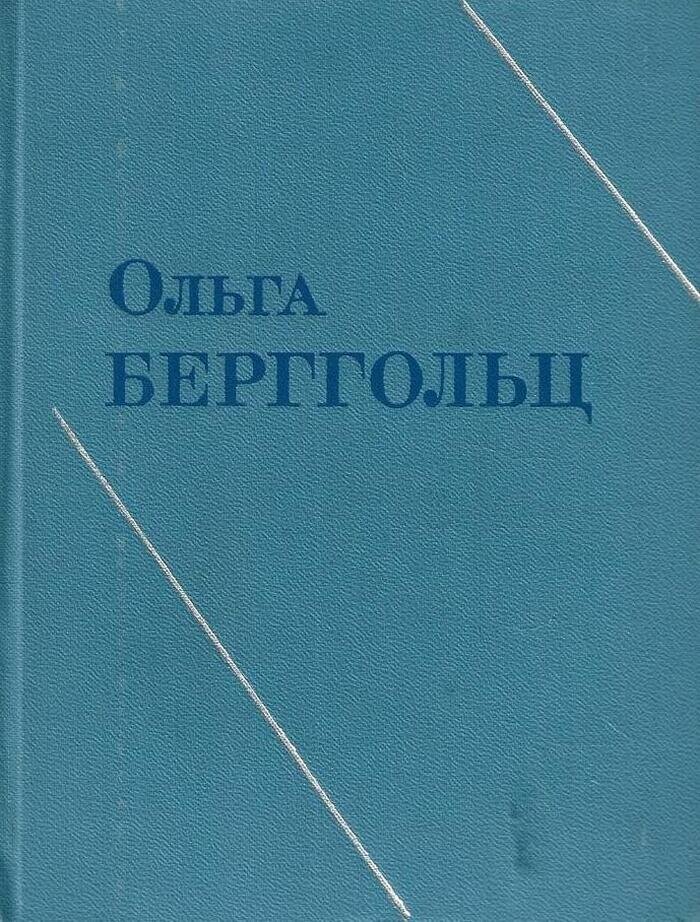 О. Берггольц. Собрание сочинений в 3 томах. Том 2