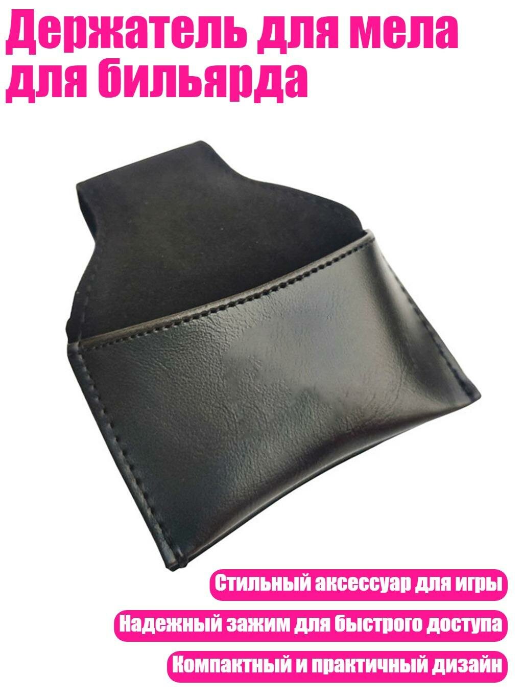 Держатель для мела для бильярда, Черный