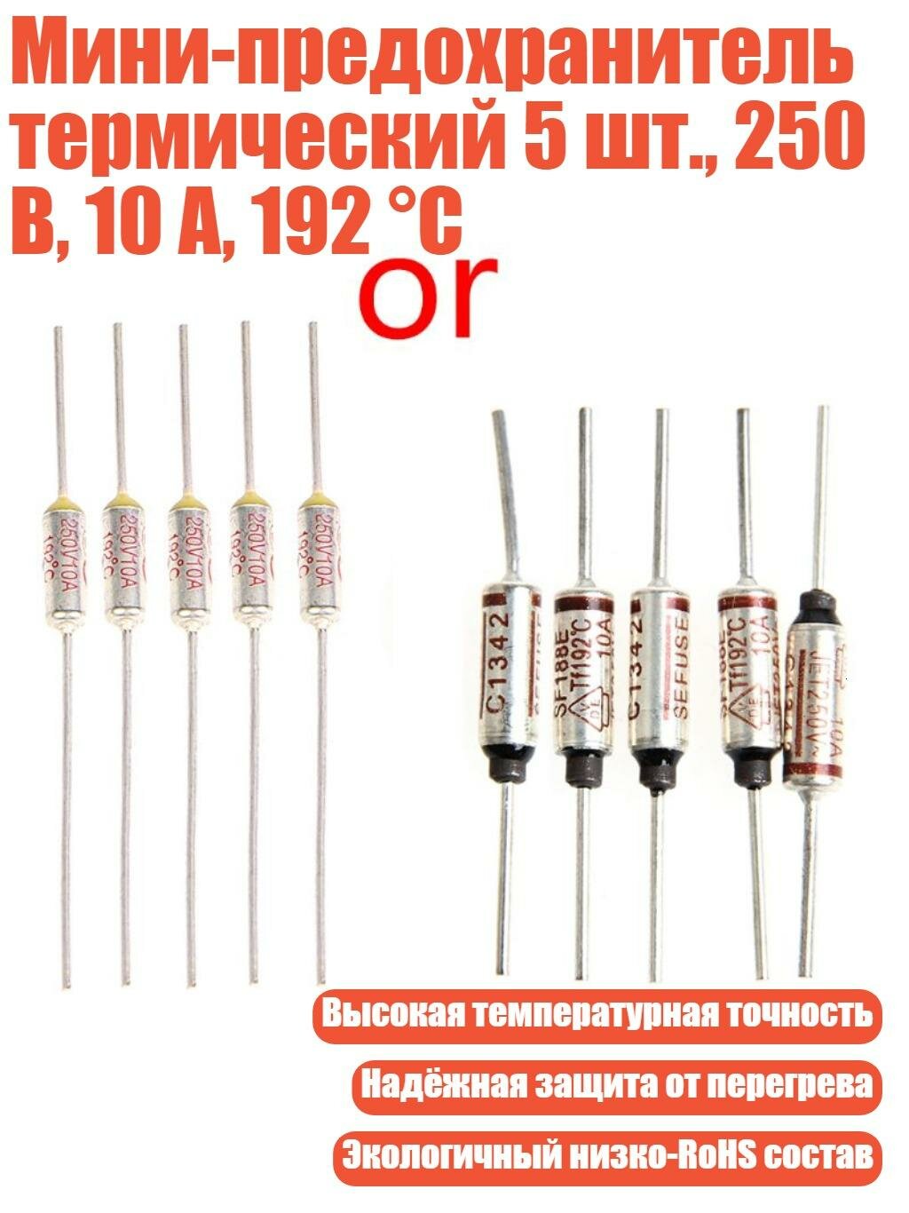 Мини-предохранитель термический 5 шт, 250 В, 10 А, 192 °C, Серебро