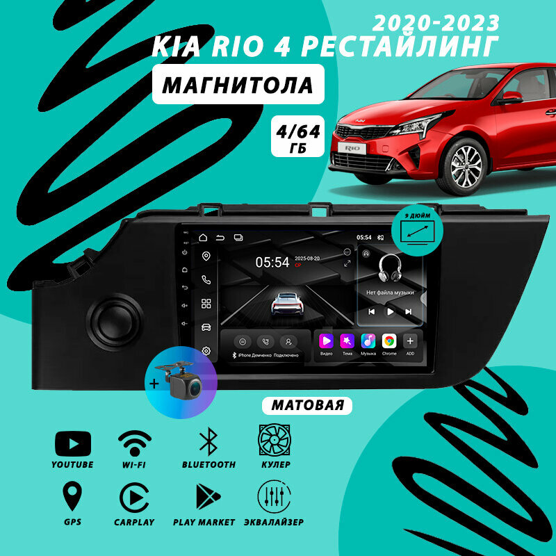 Магнитола Kia Rio 4 Рестайлинг (2020-2023) 4Гб+64Гб/матовая/Android/Carplay/кулер/Wi-Fi/Bluetooth/2din/штатная магнитола