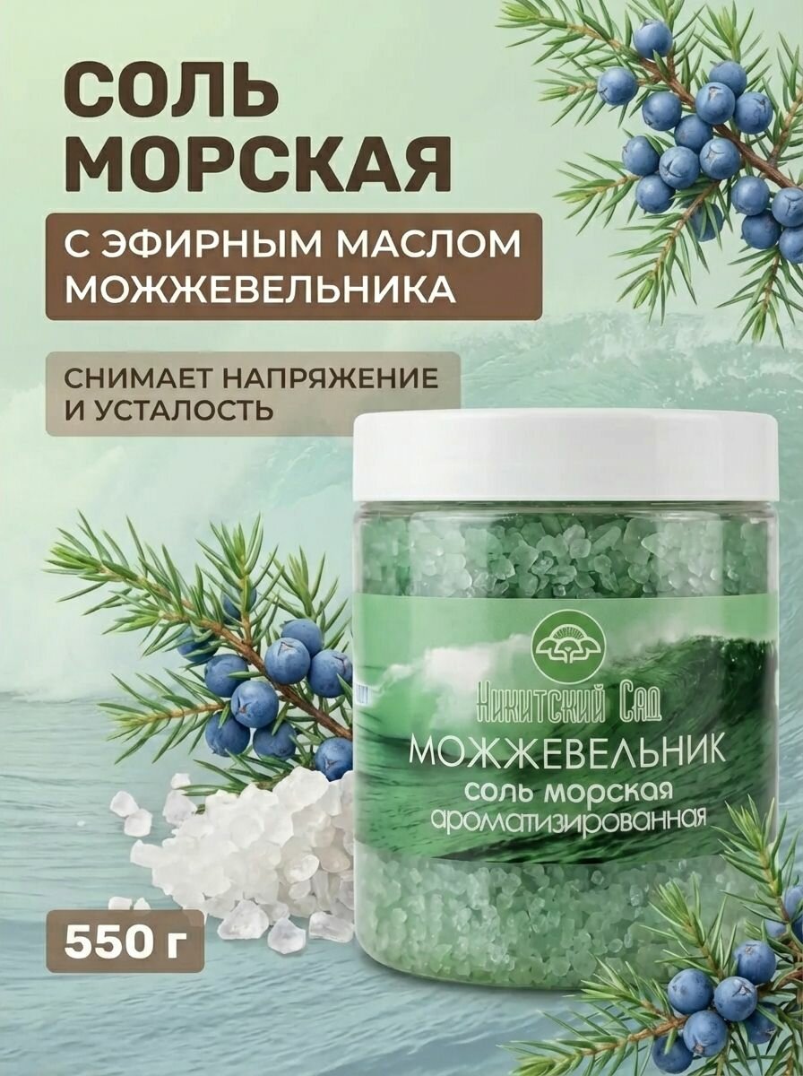 Соль морская ароматизированная для ванн с можжевельником, натуральное эфирное масло, 550 г