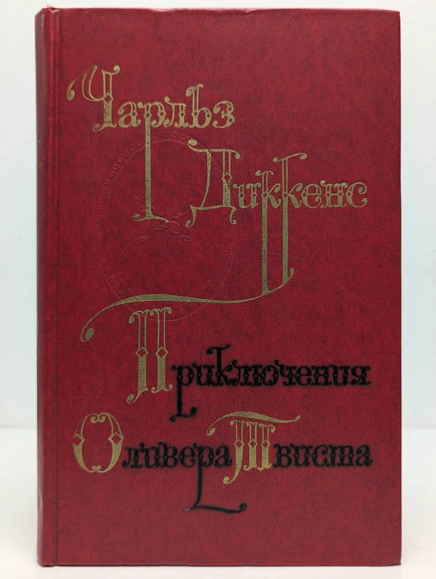 Приключения Оливера Твиста / Чарльз Диккенс (Худ. лит, 1976) Диккенс Чарльз