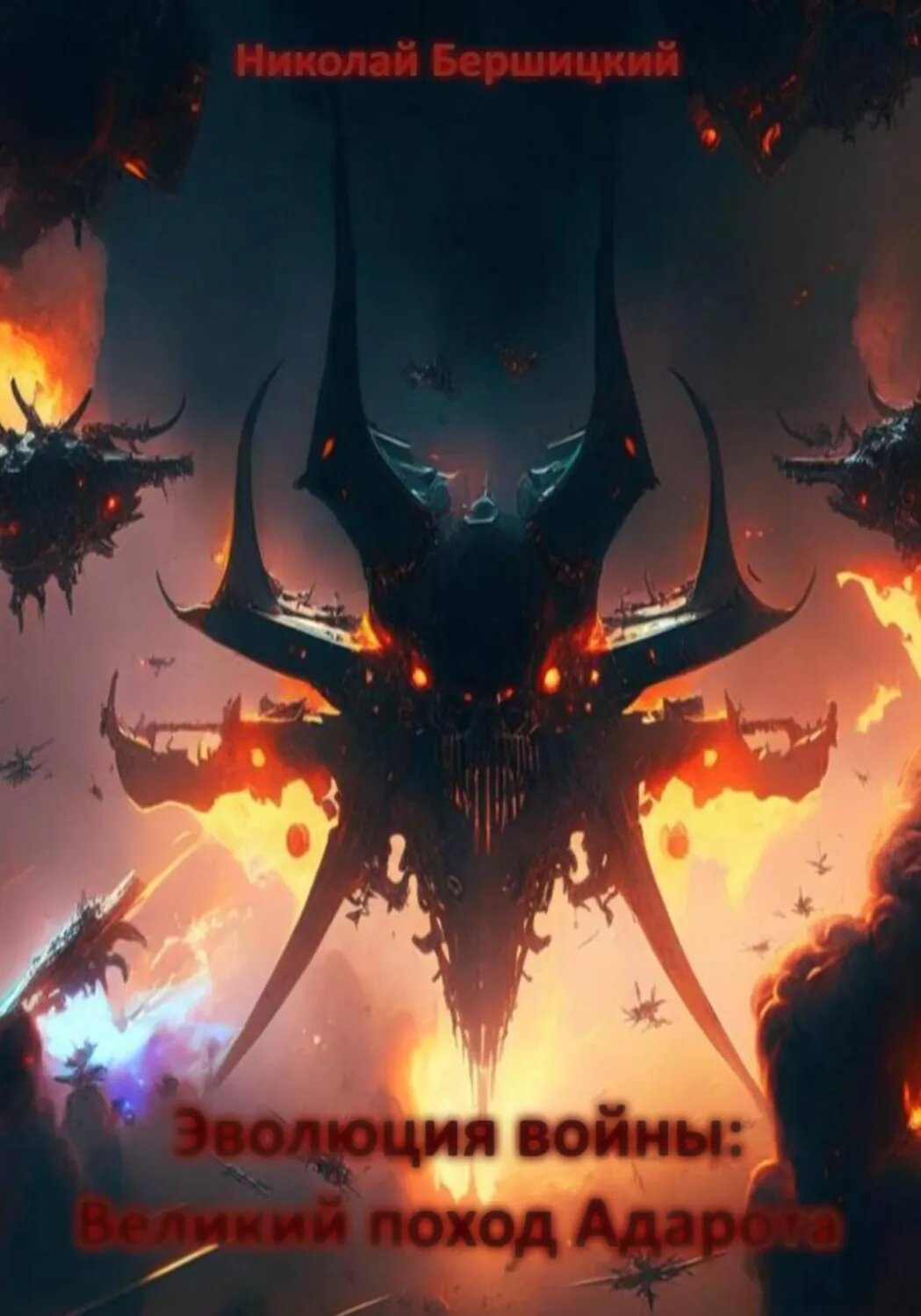 Эволюция войны: Великий поход Адарота [Цифровая книга]