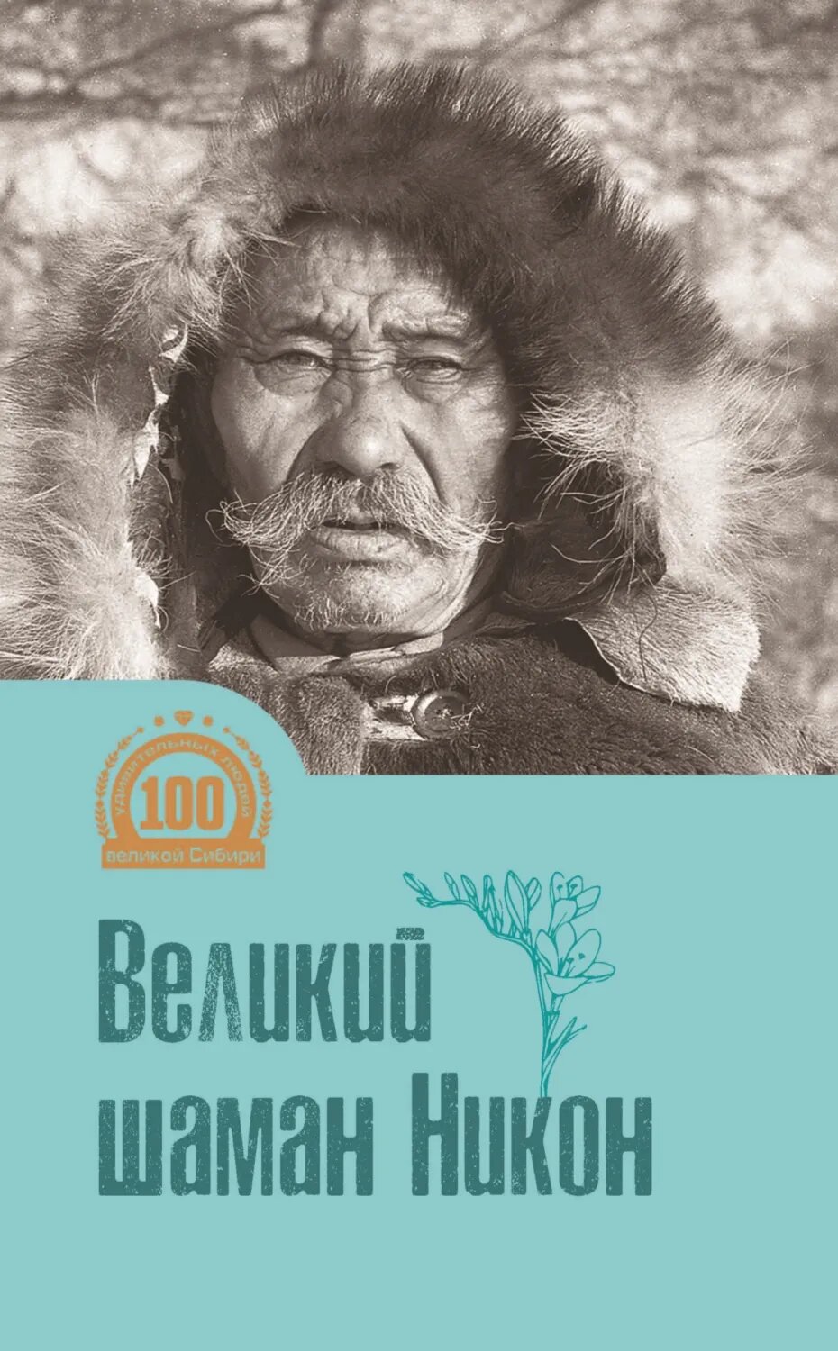 Великий шаман Никон [Цифровая книга]