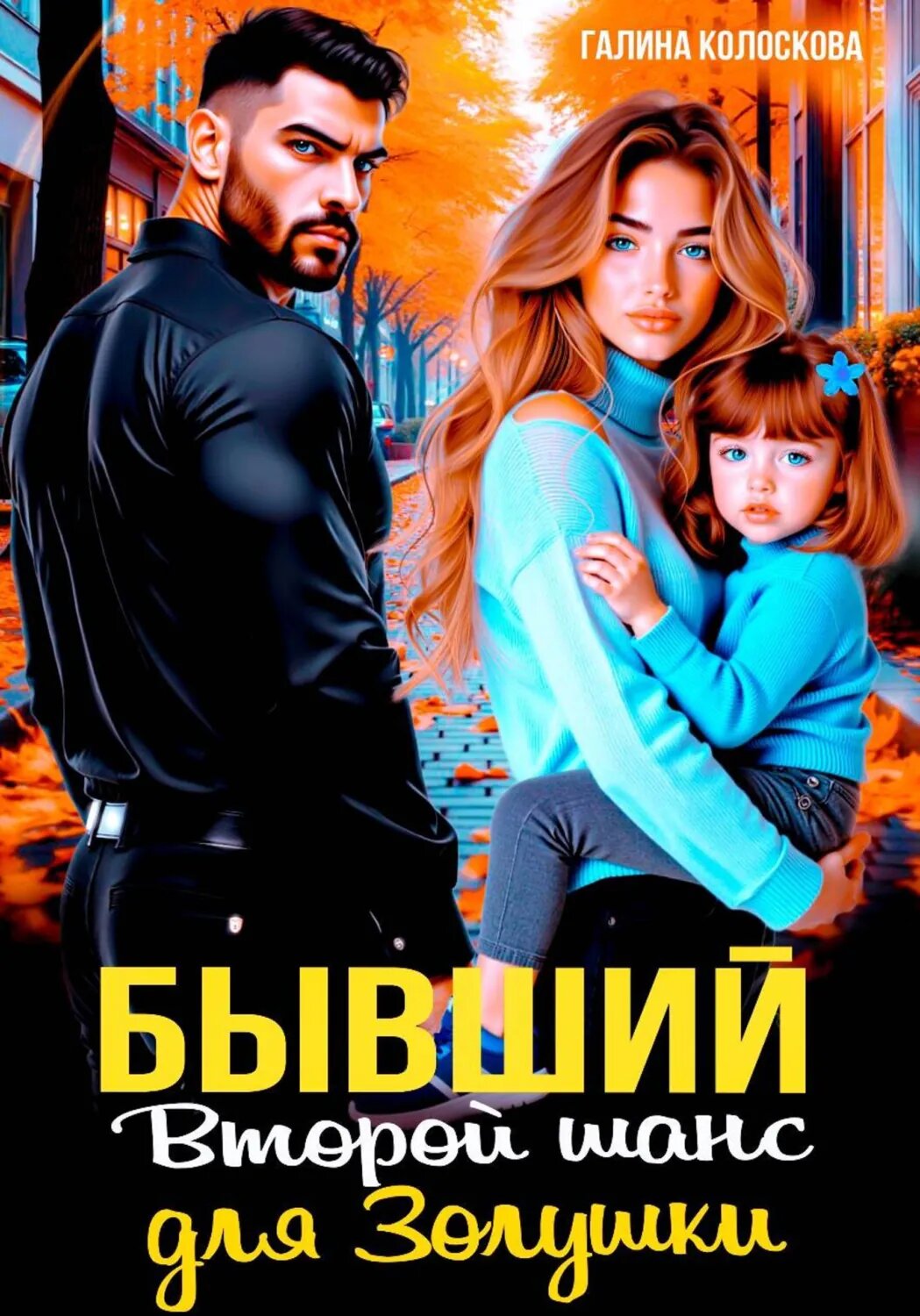 Бывшие. Второй шанс для Золушки [Цифровая книга]