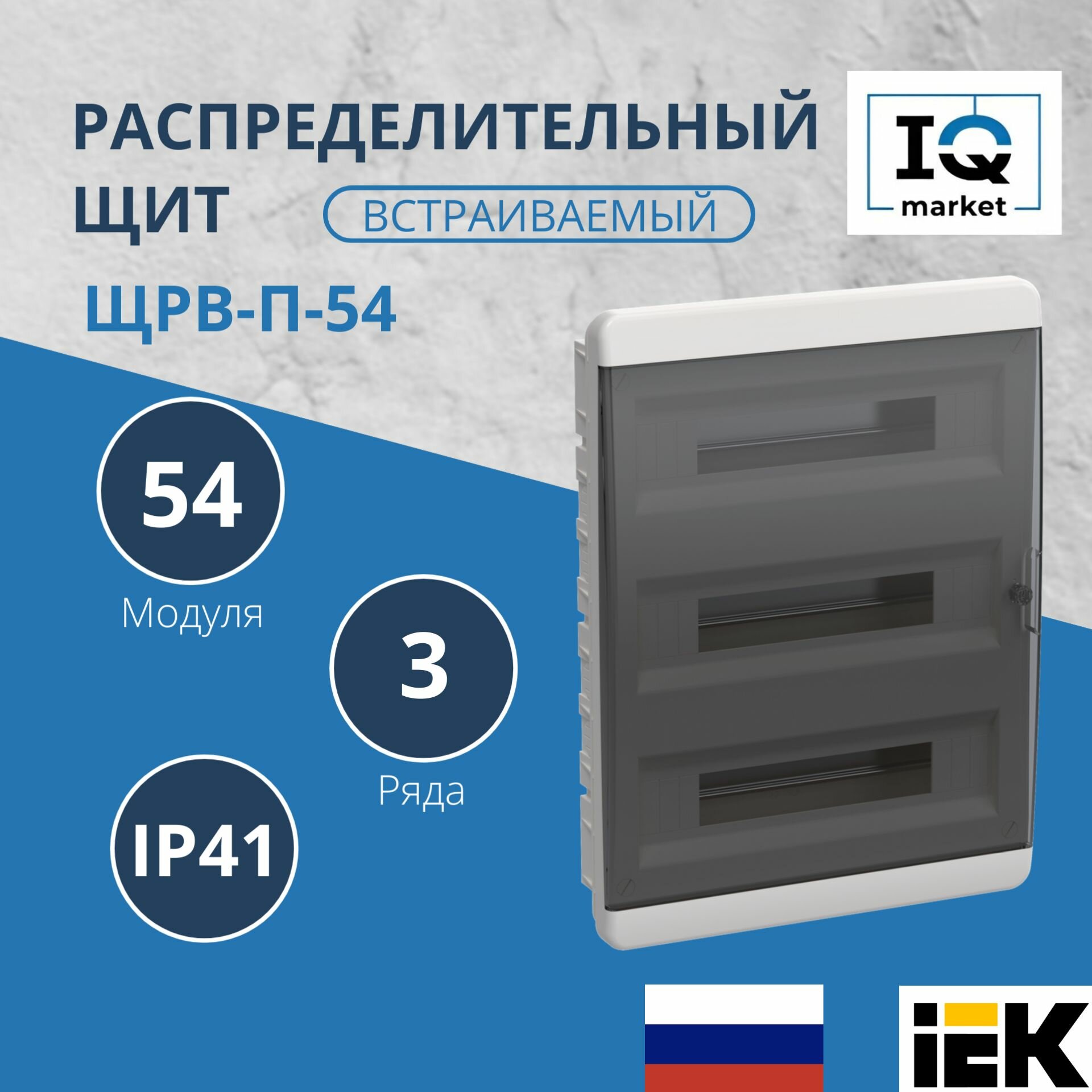 Щит распределительный встраиваемый IEK Tekfor C IP41 на 54 модуля с прозрачной дверцей (ЩРВ-П-54)