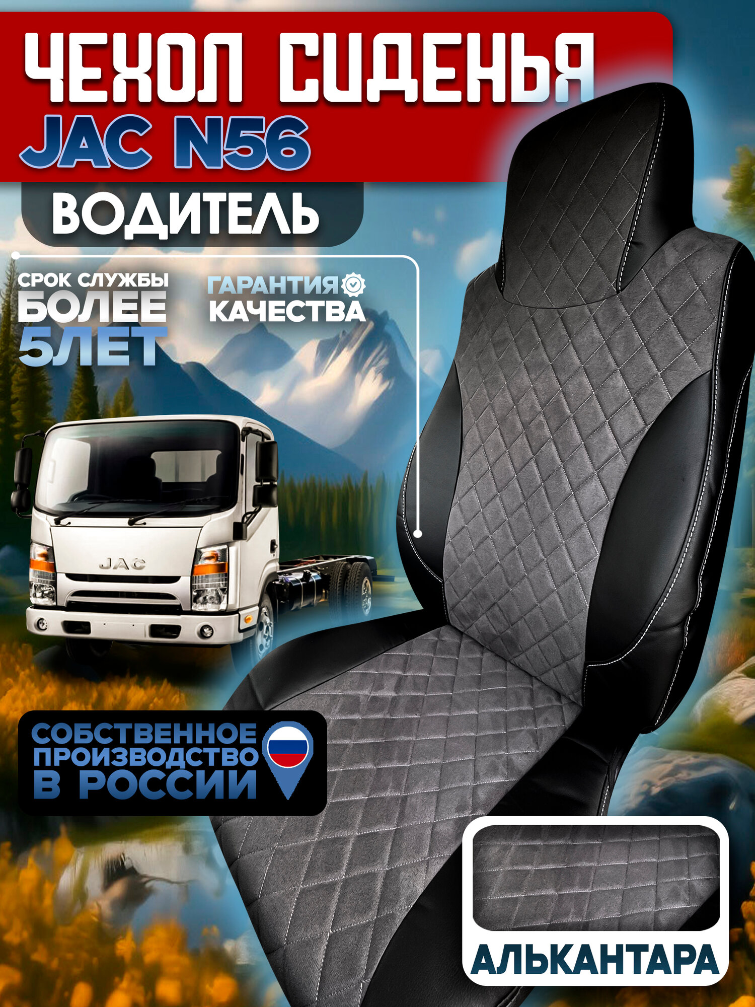 Чехол сиденья для водителя на JAC N56 Экокожа - Алькантара