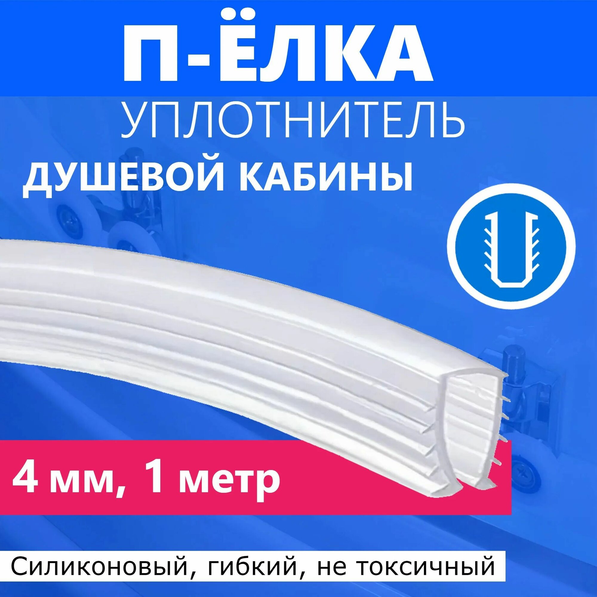 Уплотнитель П-Ёлочка для стекла душевой кабины толщиной 4 мм, длина 1 метр, отрезной силиконовый полупрозрачный