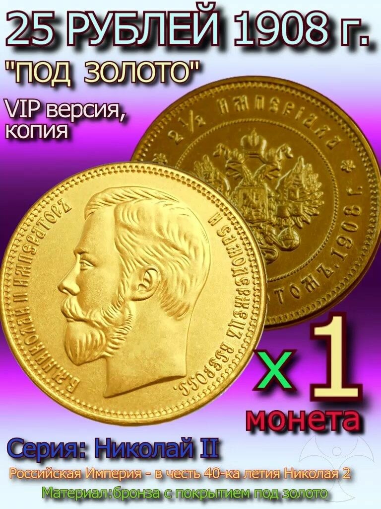 Монета 25 рублей золотого цвета 1908 года, империал из "чистаго золота"
