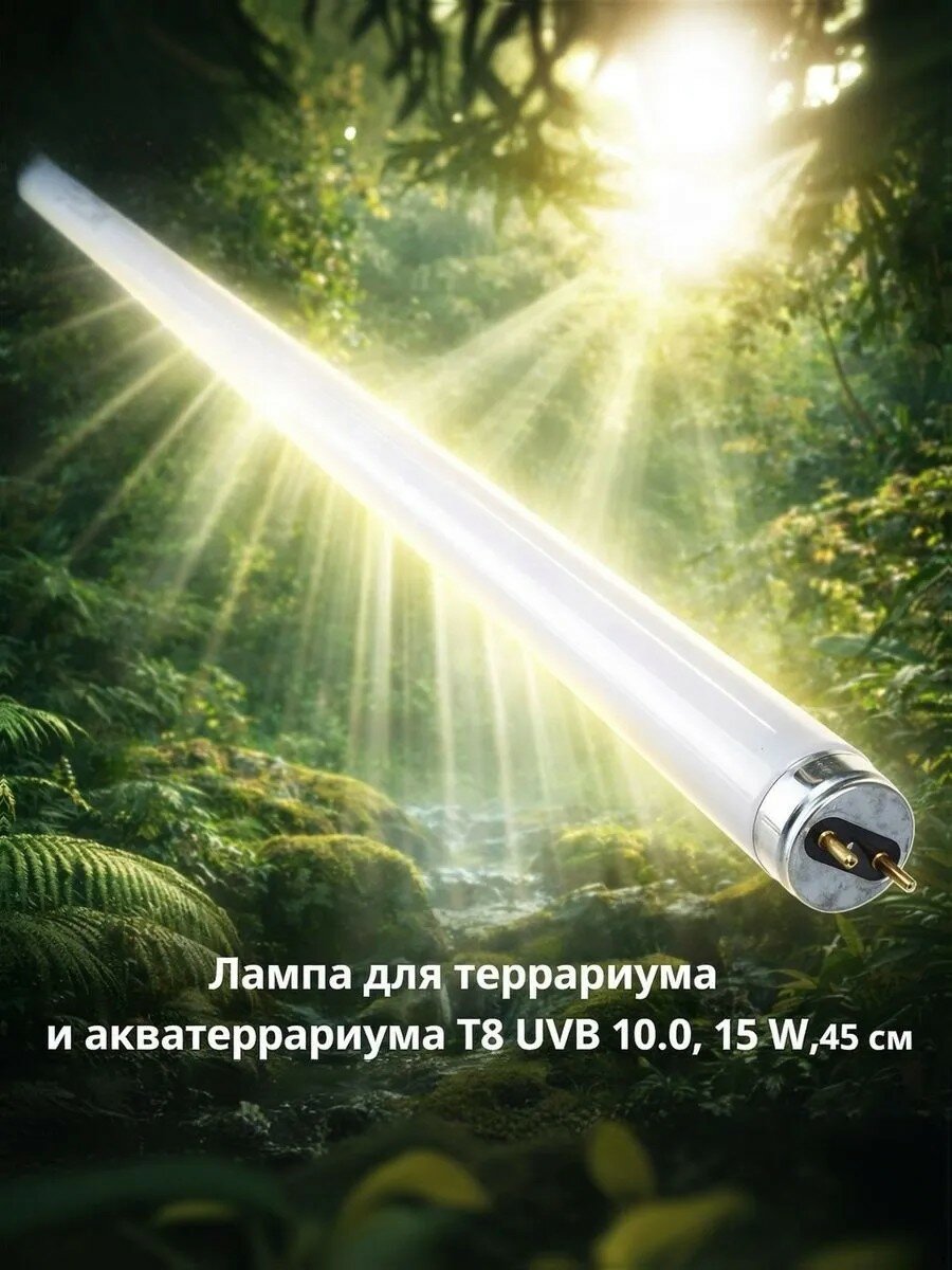 Лампа для террариума и акватеррариума Т8 UVB 10.0, 15 W, 45 см