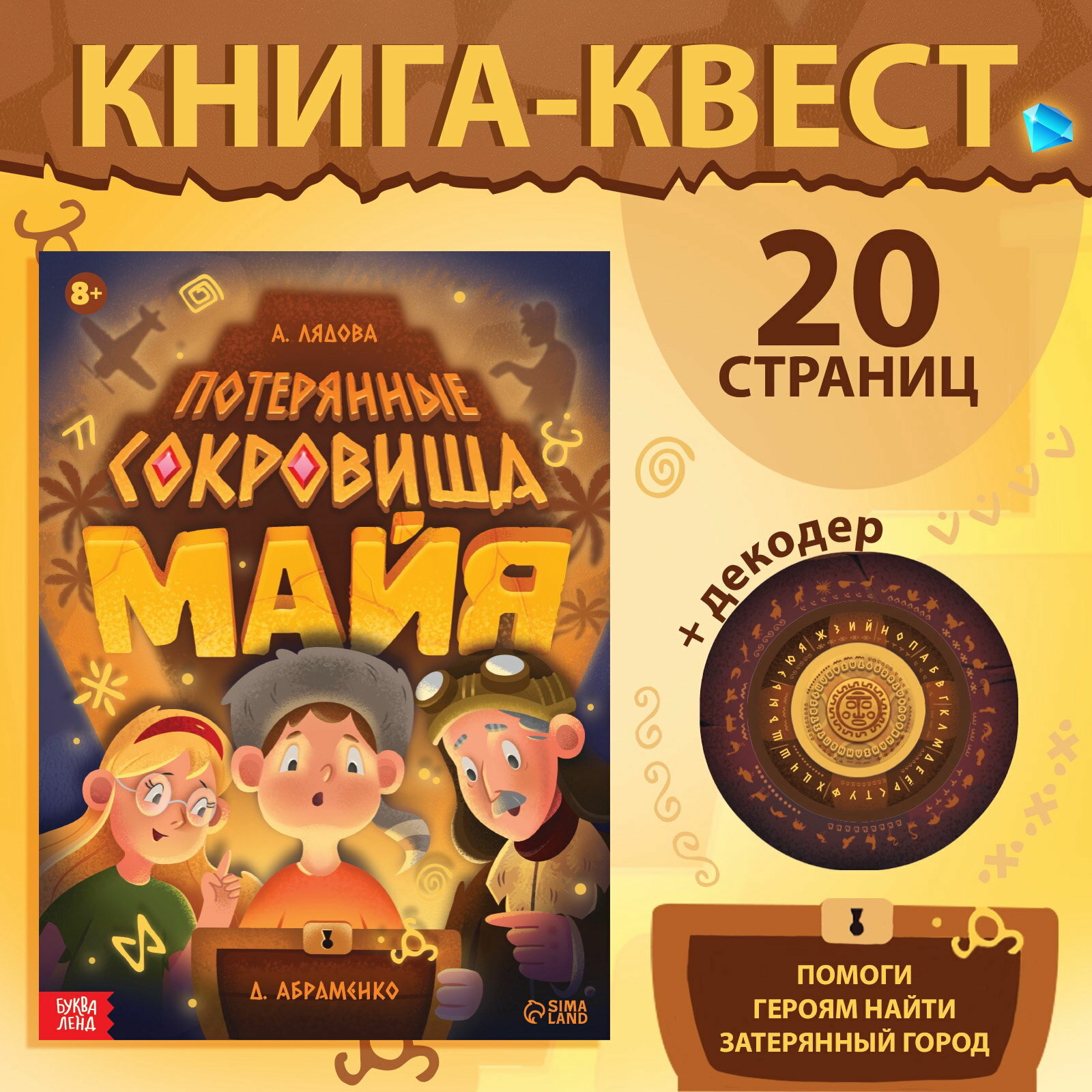 Книга-квест "Потерянные сокровища Майя", возраст: детский, язык издания: русский